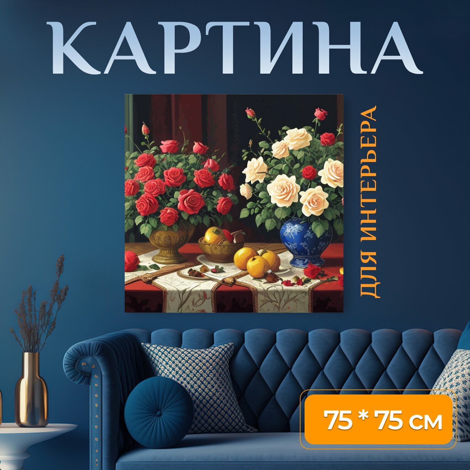 Картина на холсте "Натюрморт с розами по номерам" на подрамнике 75х75 см. для интерьера