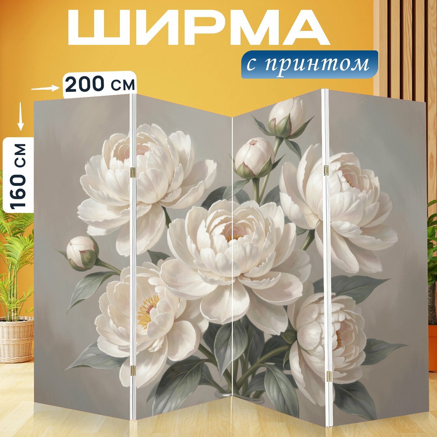 Ширма "Нежные белые пионы в букете. Изящная цветочная композиция с крупными кремово-белыми бутонами и зелёными." перегородка для зонирования комнаты с принтом 200x160 см. на холсте