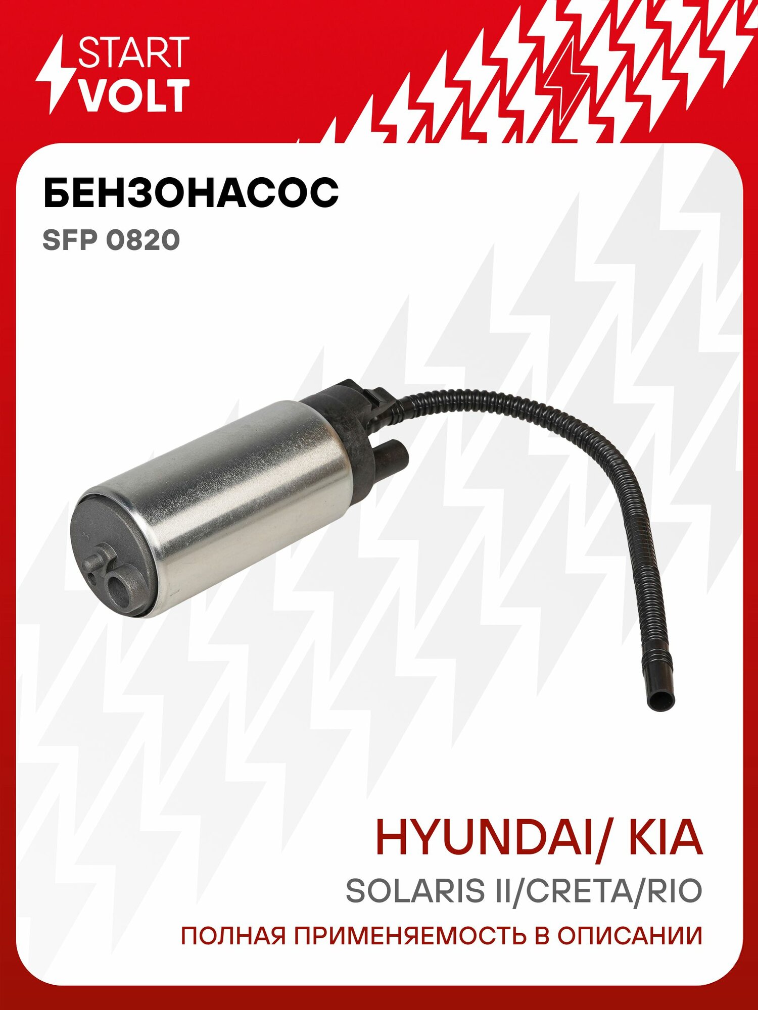 Бензонасос Hyundai Solaris II / Kia Creta Rio STARTVOLT SFP 0820