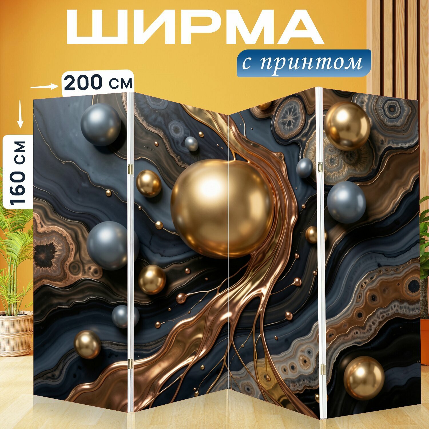 Ширма "Абстракция с золотыми сферами. Футуристическая композиция с парящими металлическими шарами, текучими." перегородка для зонирования комнаты с принтом 200x160 см. на холсте