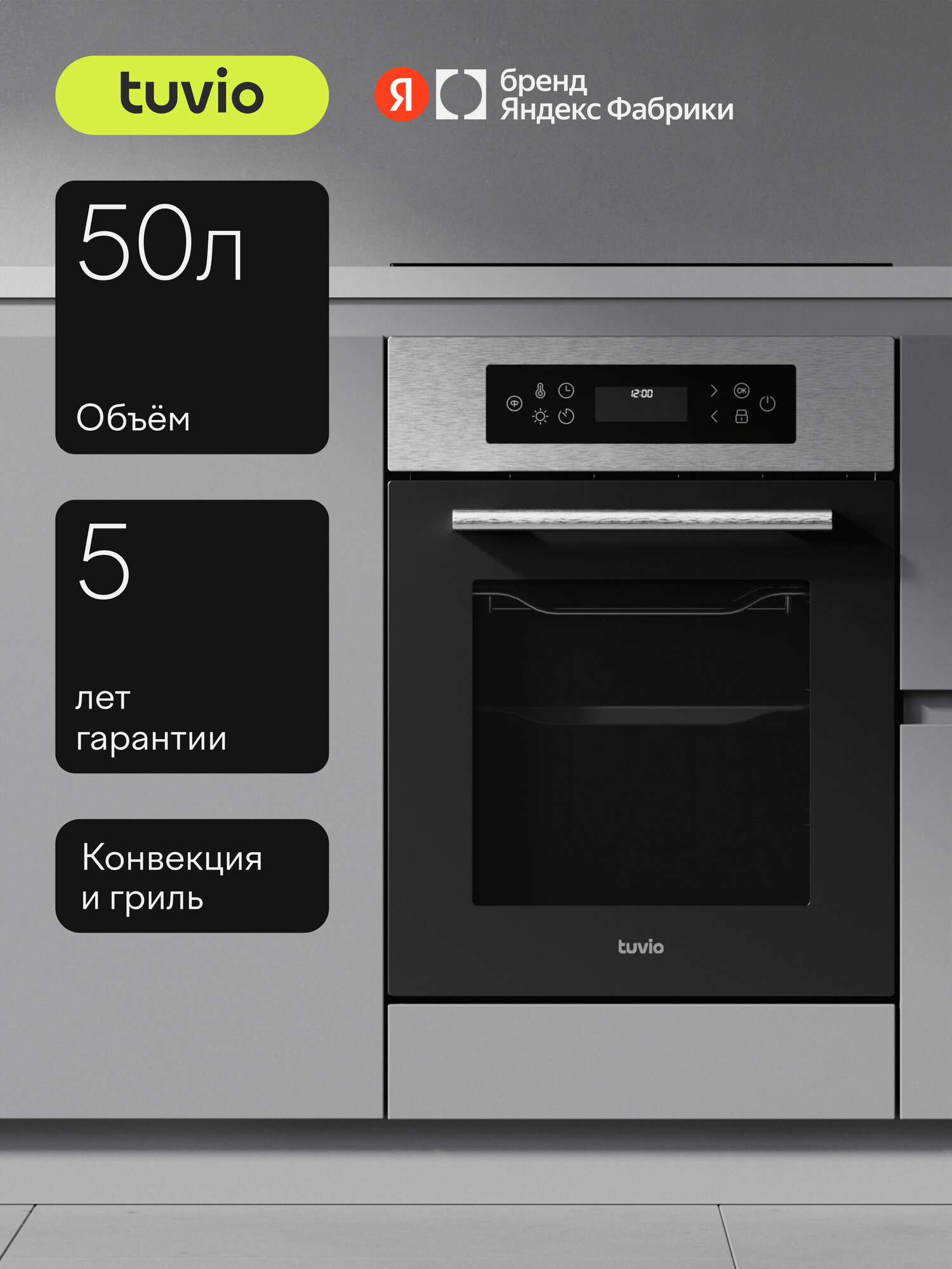 Духовой шкаф Tuvio NN86STSB1, 50л, 45 см, конвекция, гриль, 10 режимов, Easy Clean, 3 стекла, 5 лет гарантии, сталь