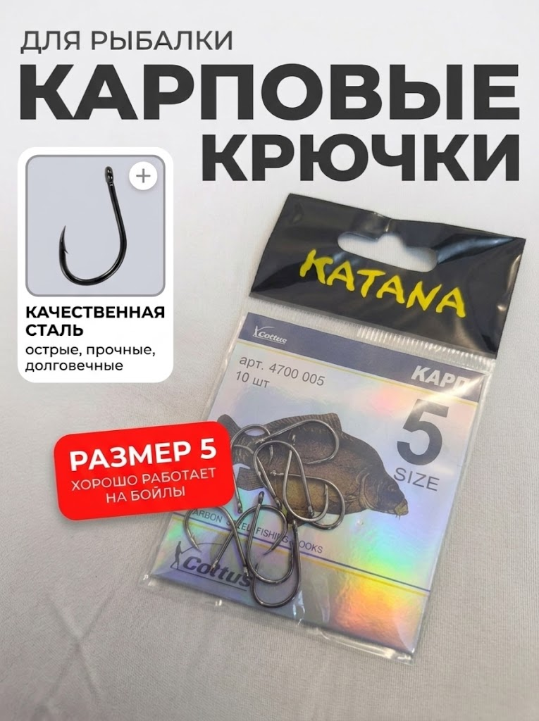 Крючки рыболовные Cottus Katana карповые Iseama, набор №5, 10 шт.