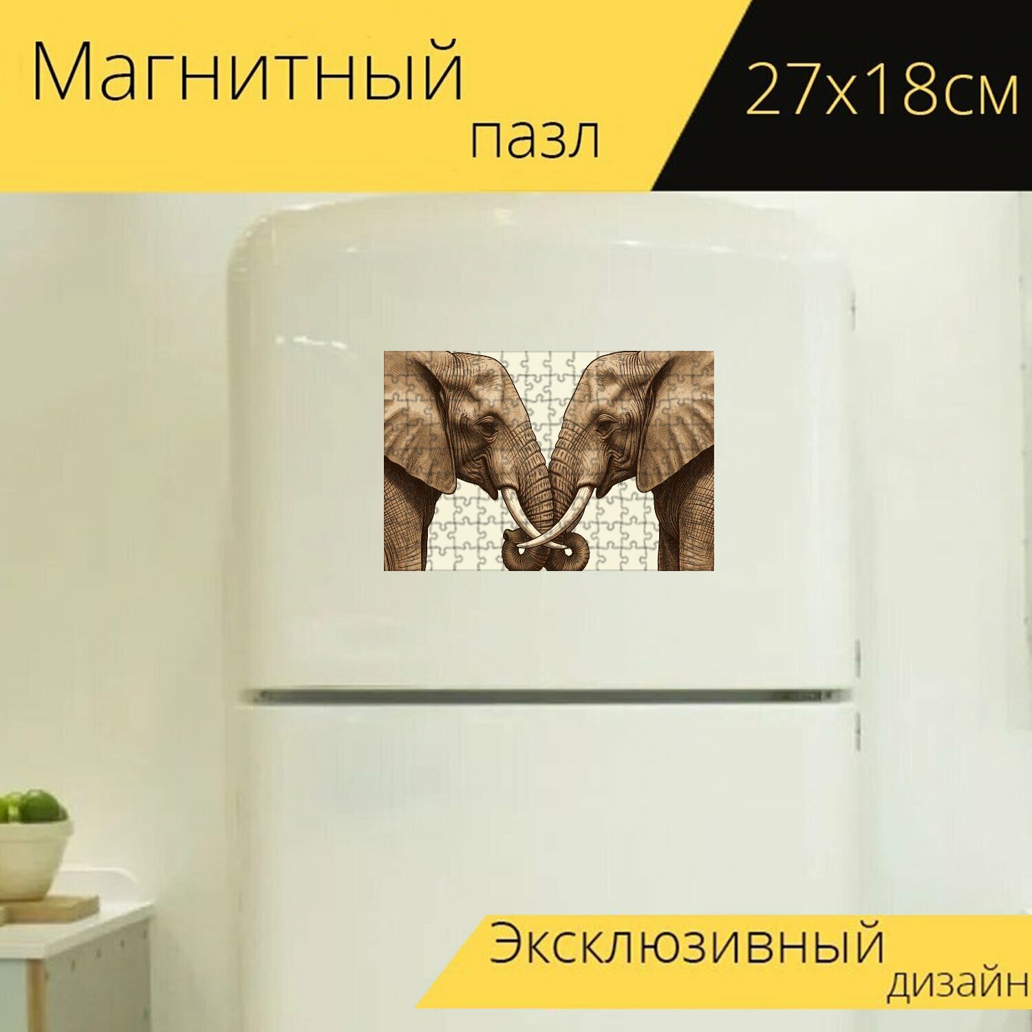 Магнитный пазл "Два слона с переплетёнными бивнями. Парные африканские великаны в симметричной композиции, детальная графика в сепии, тёплый бежевый фон." на холодильник 27 x 18 см.