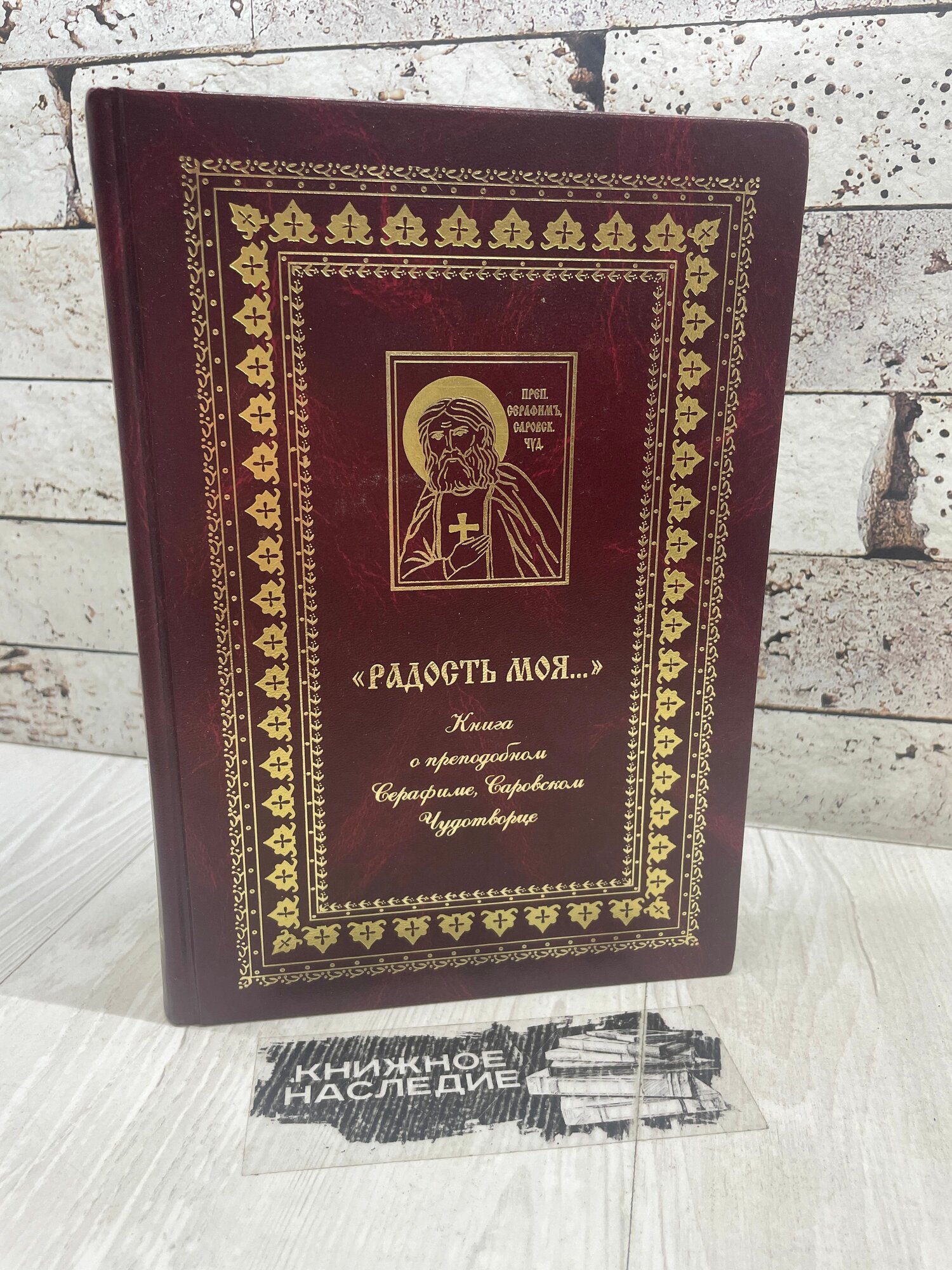 "Радость моя". Книга о преподобном Серафиме, Саровском чудотворце. Житие, чудеса, духовные наставления Ковчег 2013