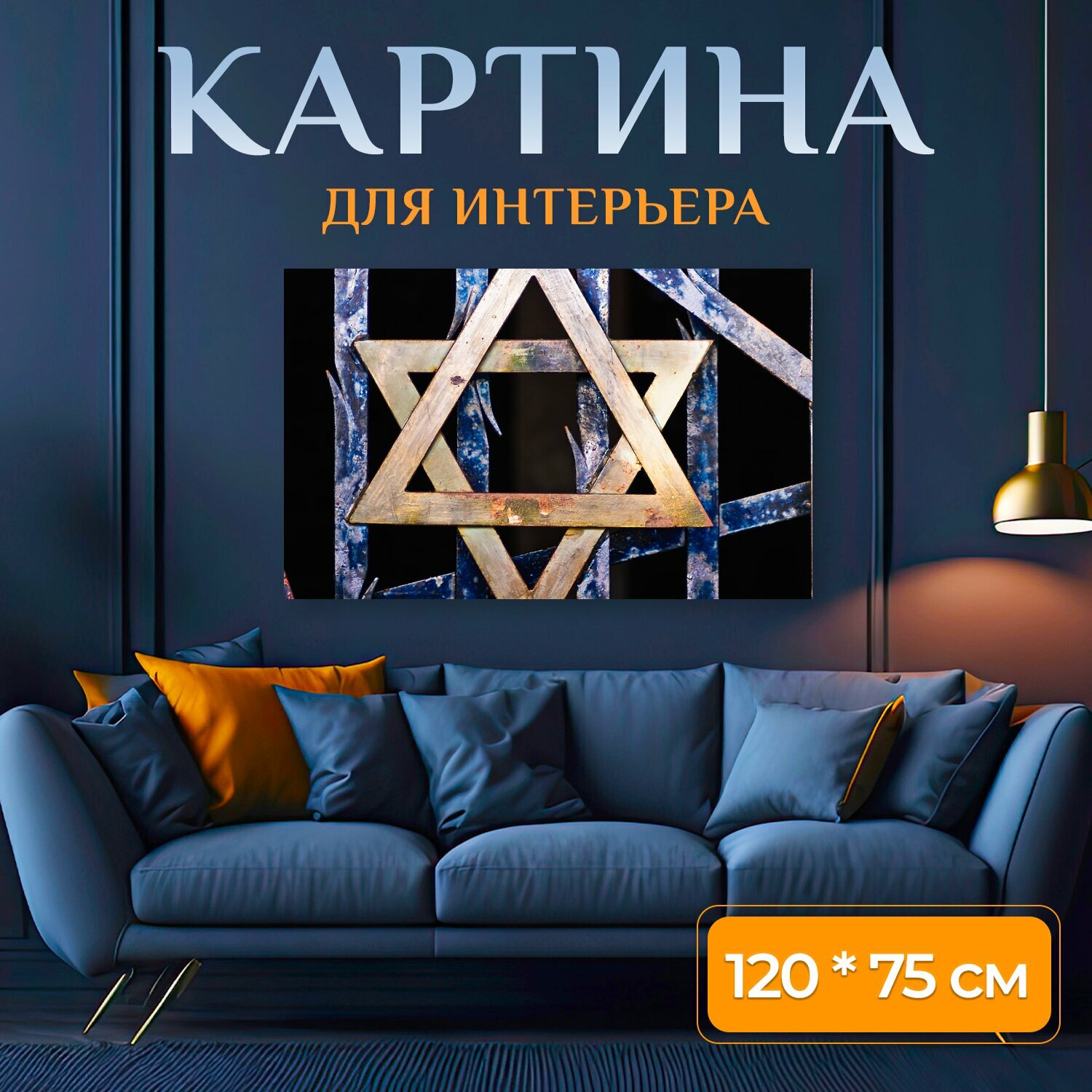 Картина на холсте "Звезда давида, иудаизм, сетка" на подрамнике 120х75 см. для интерьера