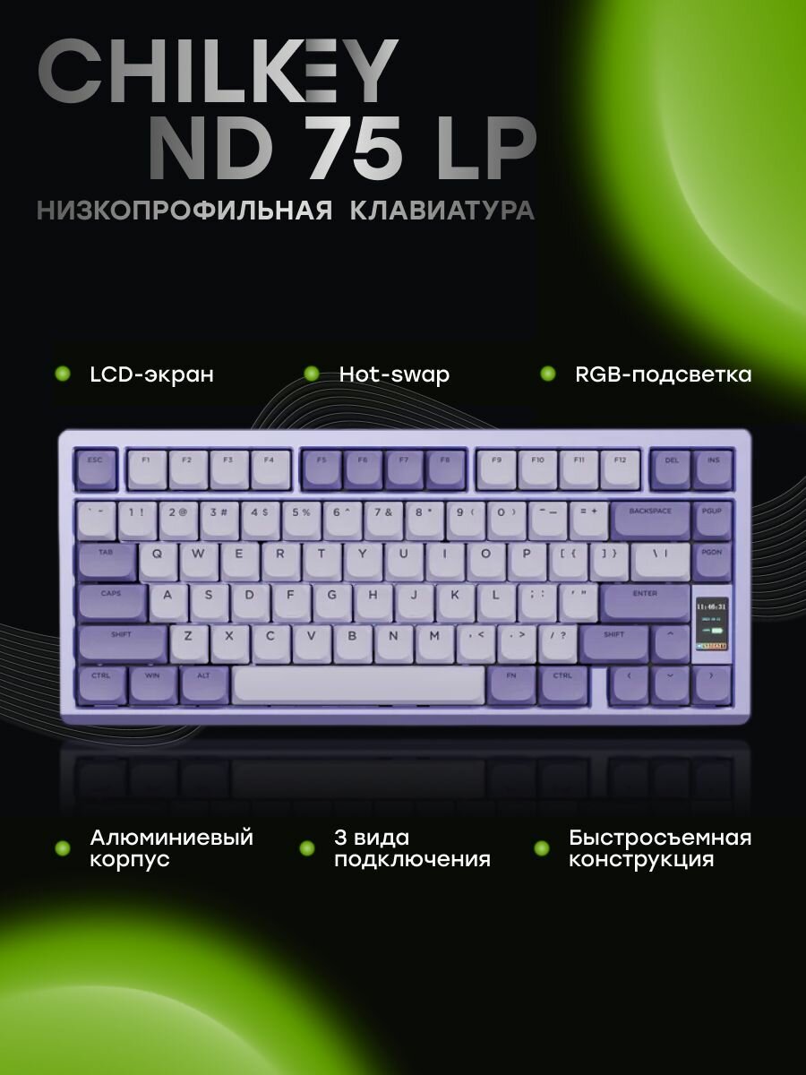 Низкопрофильная механическая клавиатура Chilkey ND75 LP Lavender Anodized Flex-cut / английская раскладка