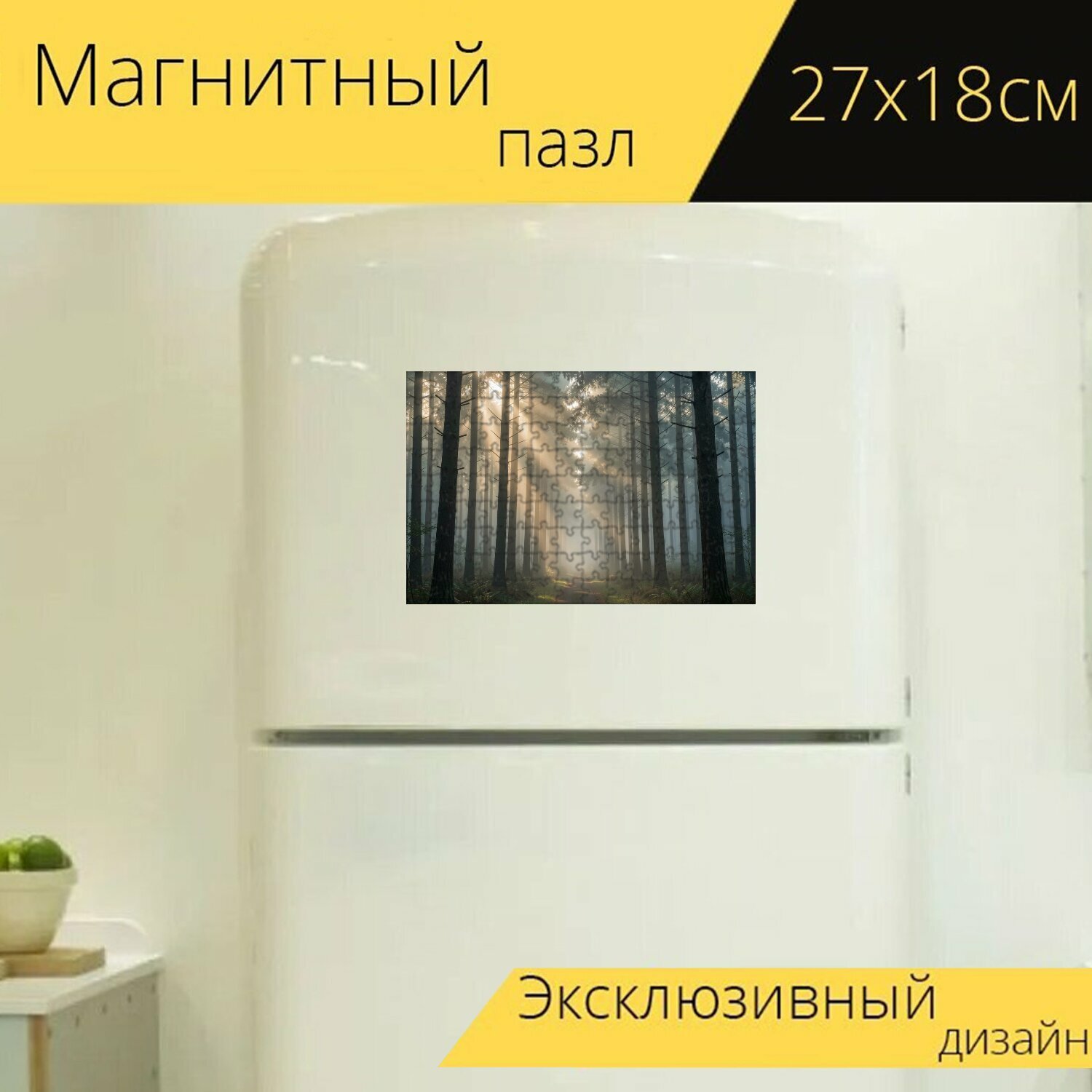Магнитный пазл "Лесная тропа в утреннем тумане. Сосновый бор с высокими стволами, мягкие солнечные лучи сквозь дымку, влажная зелень и загадочная." на холодильник 27 x 18 см.