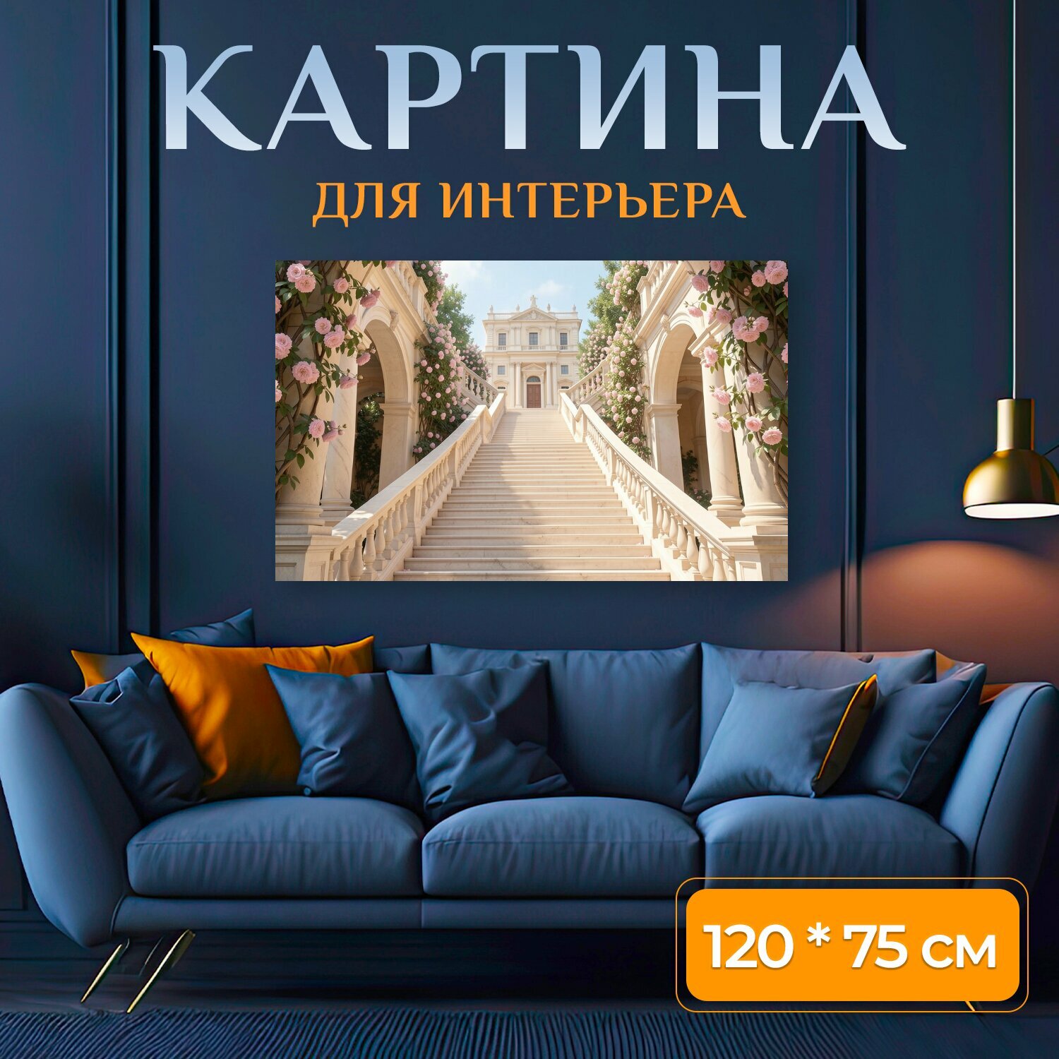 Картина на холсте "Роскошная лестница в цветах. Светлый классический дворец с широкой мраморной лестницей, арками и балюстрадами, увитый." на подрамнике 120х75 см. для интерьера