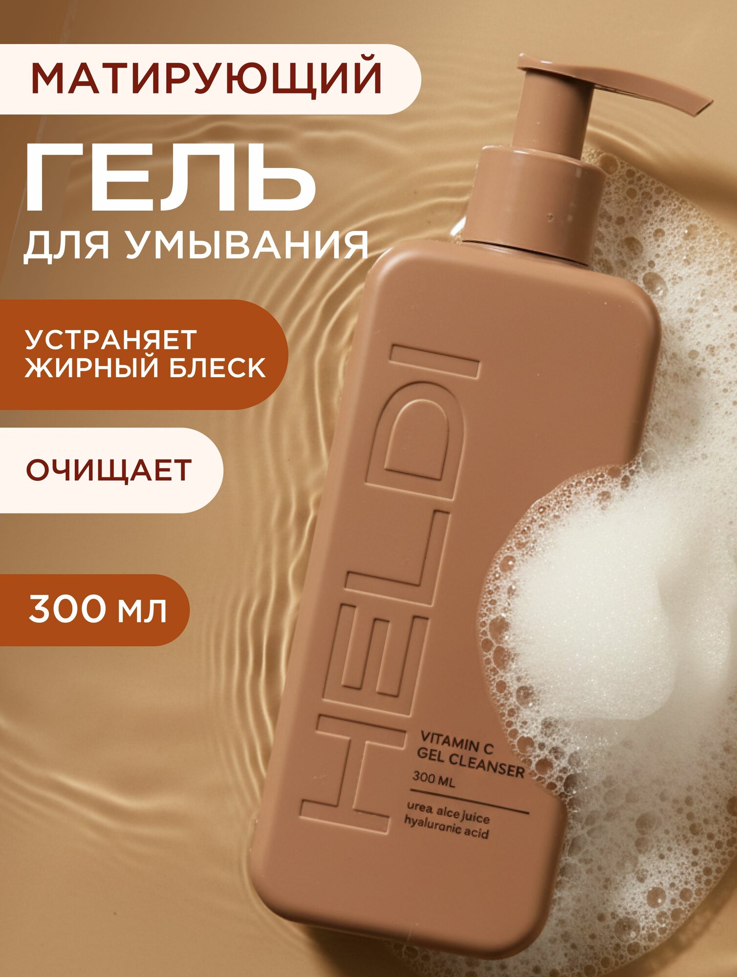 HELDI, гель для умывания лица, матирующий