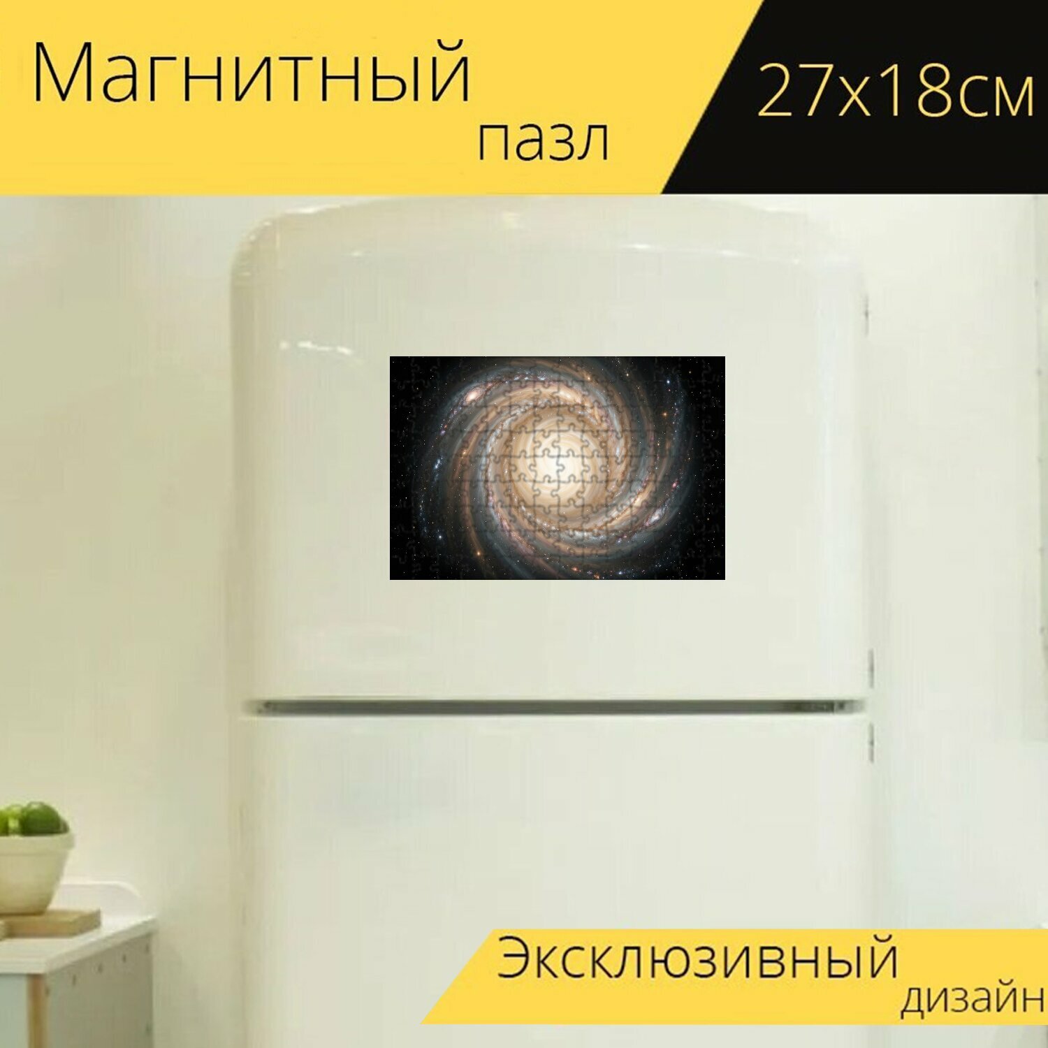 Магнитный пазл "Спиральная галактика в космосе. Фантастический космический вихрь с ярким светящимся ядром, закрученными звёздными рукавами и россыпью." на холодильник 27 x 18 см.