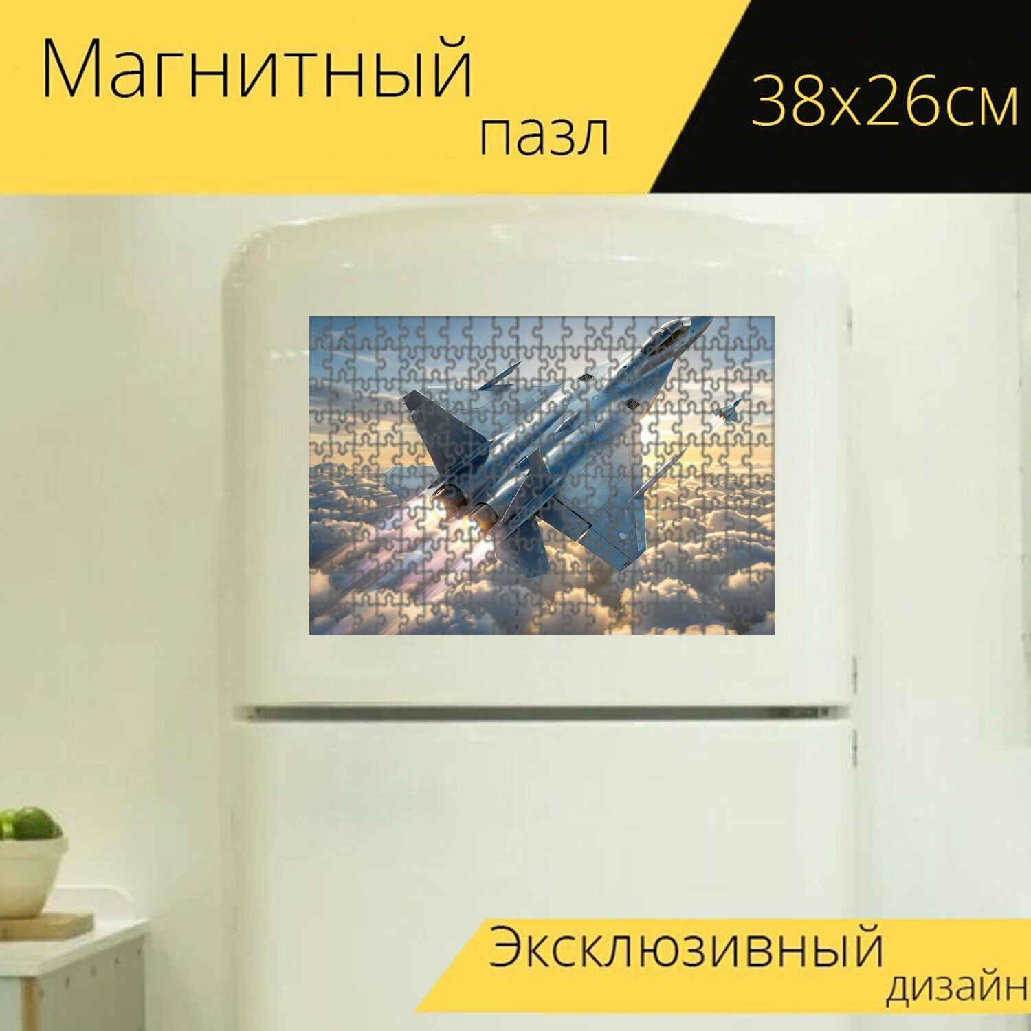 Магнитный пазл "Истребители над облаками на закате. Два современных боевых самолета в небе над пушистыми облаками, динамичный полет на фоне золотого." для интерьера, 38х26 см.