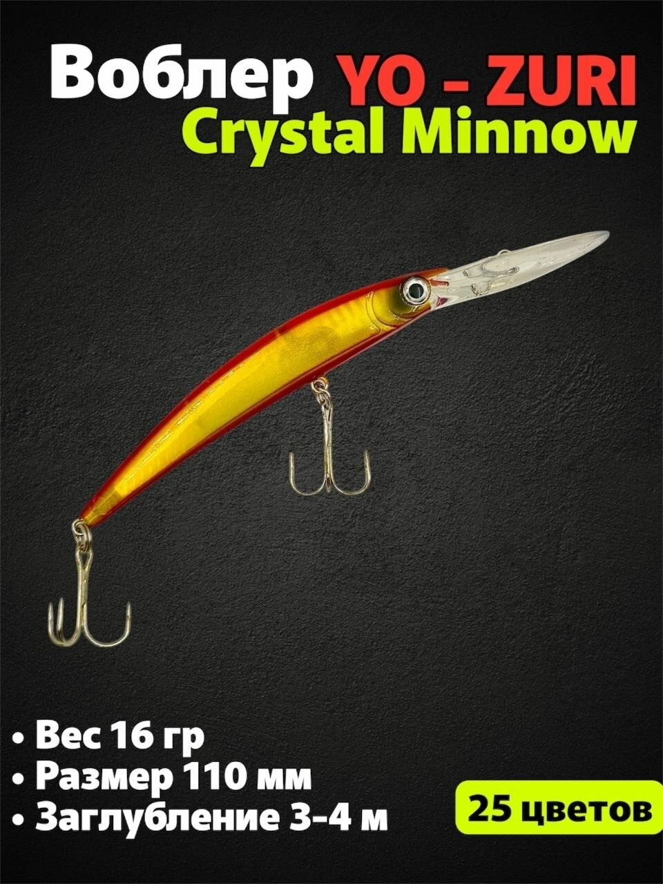Воблер Yo-Zuri Crystal Minnow Deep Diver 110 F R540-GHBR