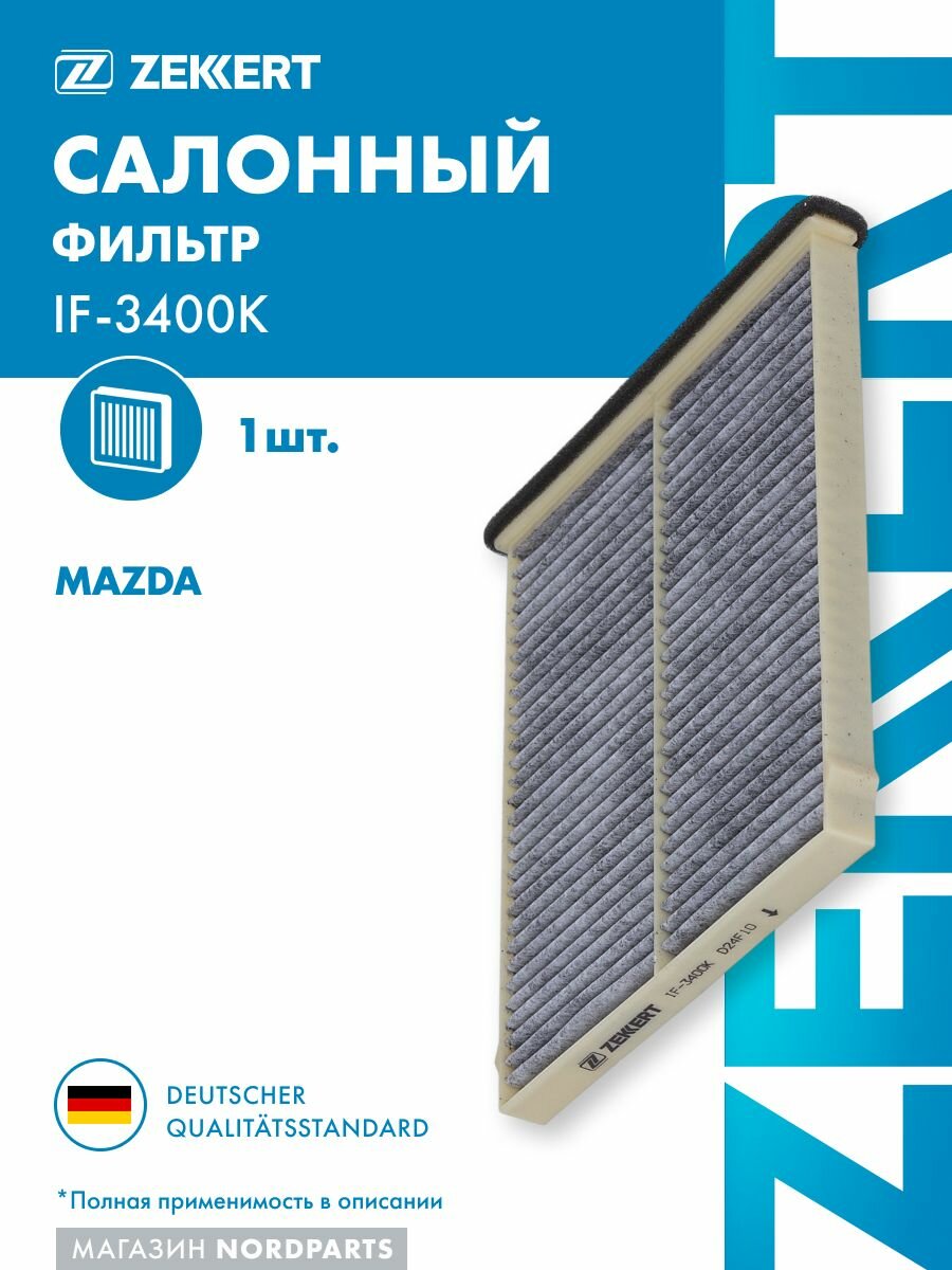 Фильтр салон. угольн. Mazda 3 III 13-, 6 III 12-, CX-5 I, II 11-