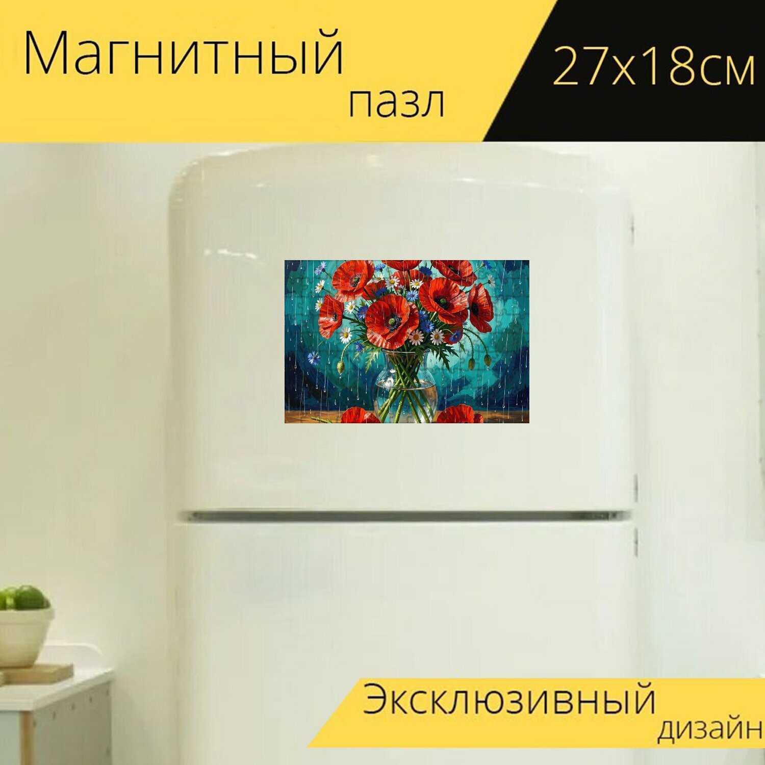 Магнитный пазл "Красные маки в стеклянной вазе. Живописная цветочная композиция с алыми бутонами, ромашками и синими полевыми цветами в прозрачной вазе." на холодильник 27 x 18 см.