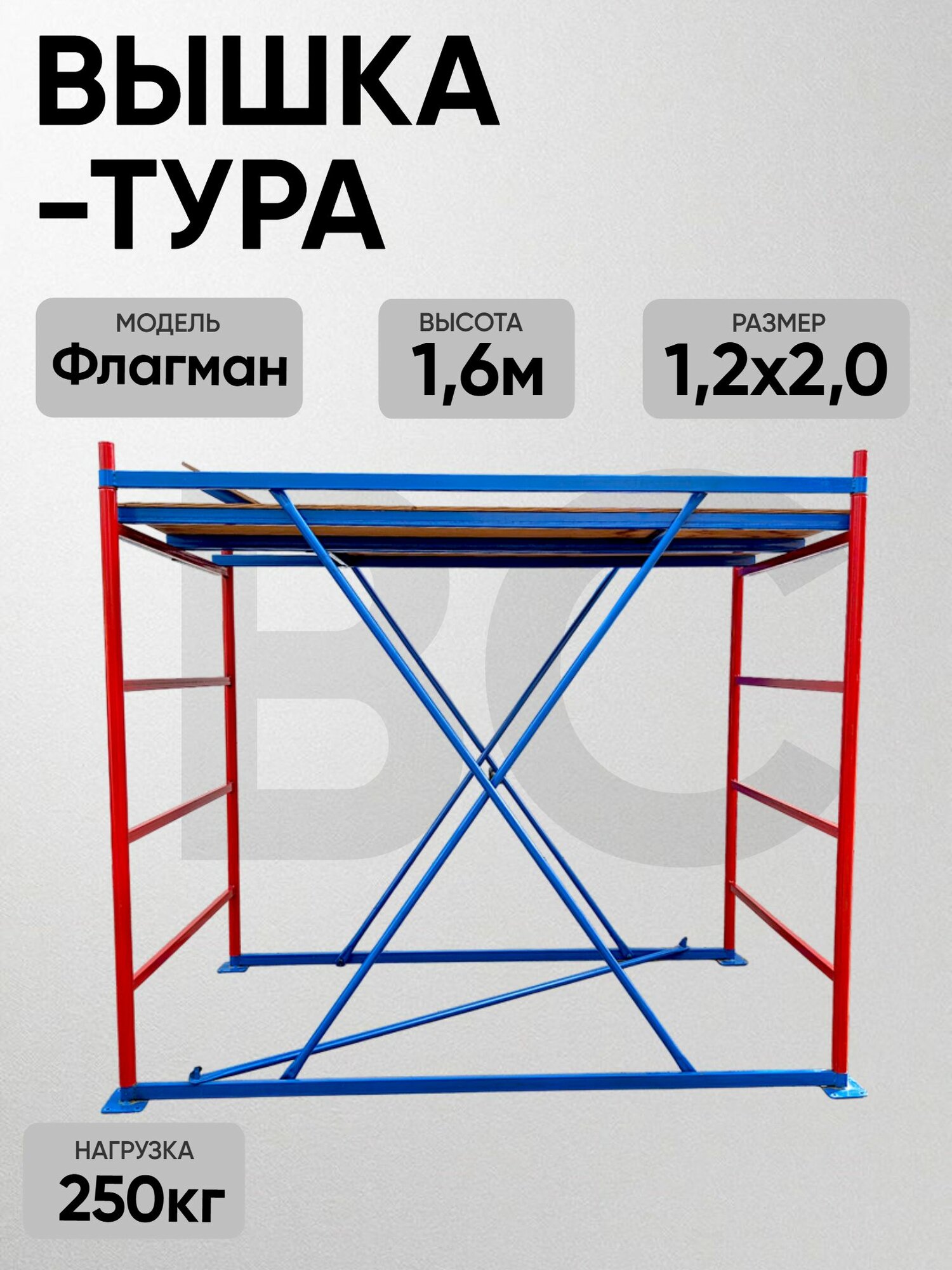 Вышка-тура Флагман Стационарная ВС 1,2х2,0. Высота 1,6 м.