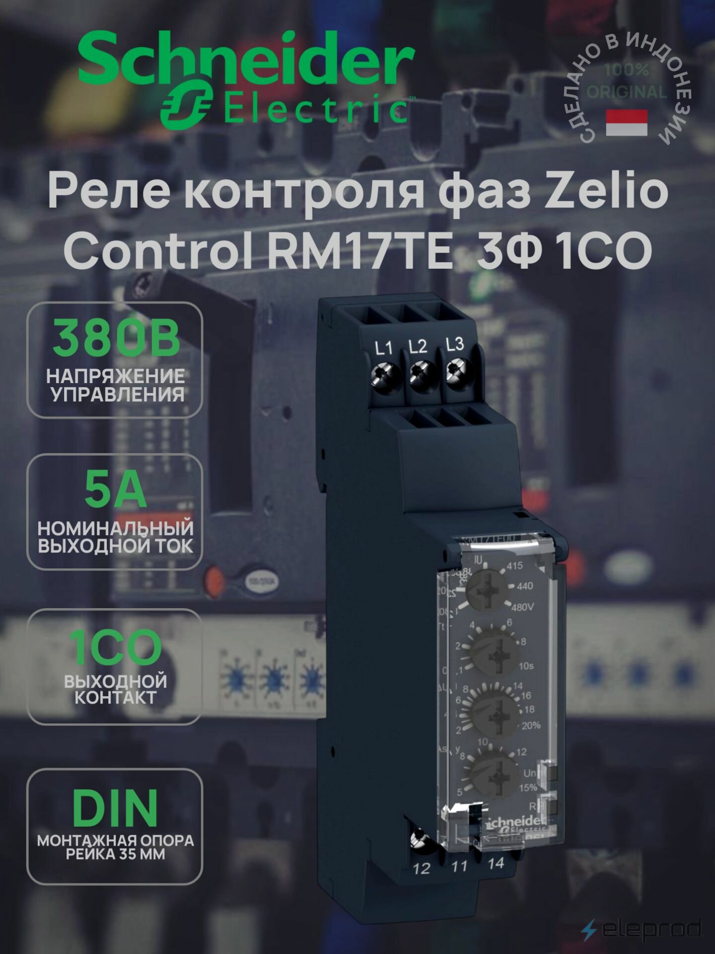 Реле контроля фаз Schneider Electric 1CO, Zelio Control RM17TE00