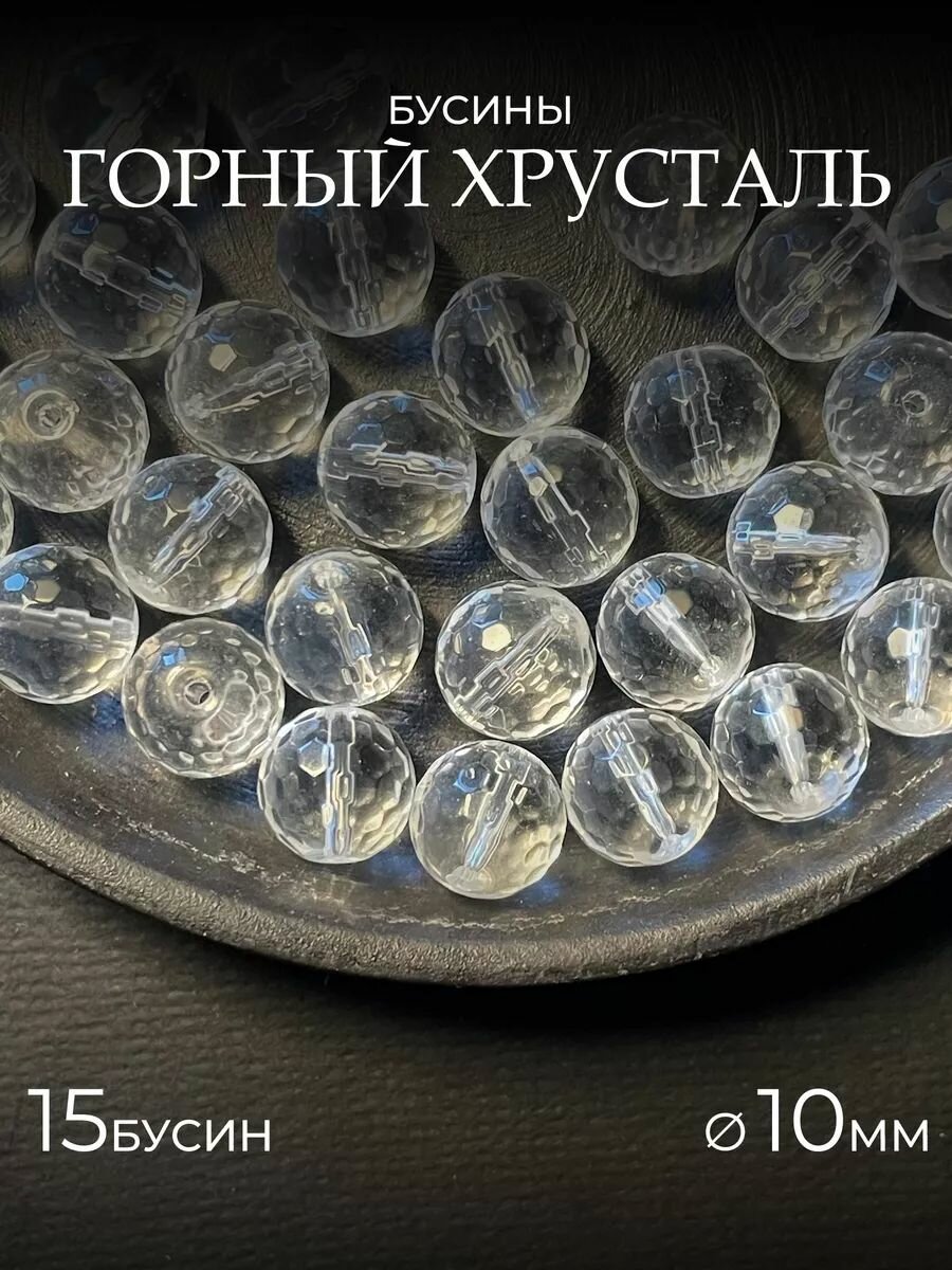 Горный хрусталь граненый натуральный, 10 мм - 15 шт, бусины из натурального камня для рукоделия