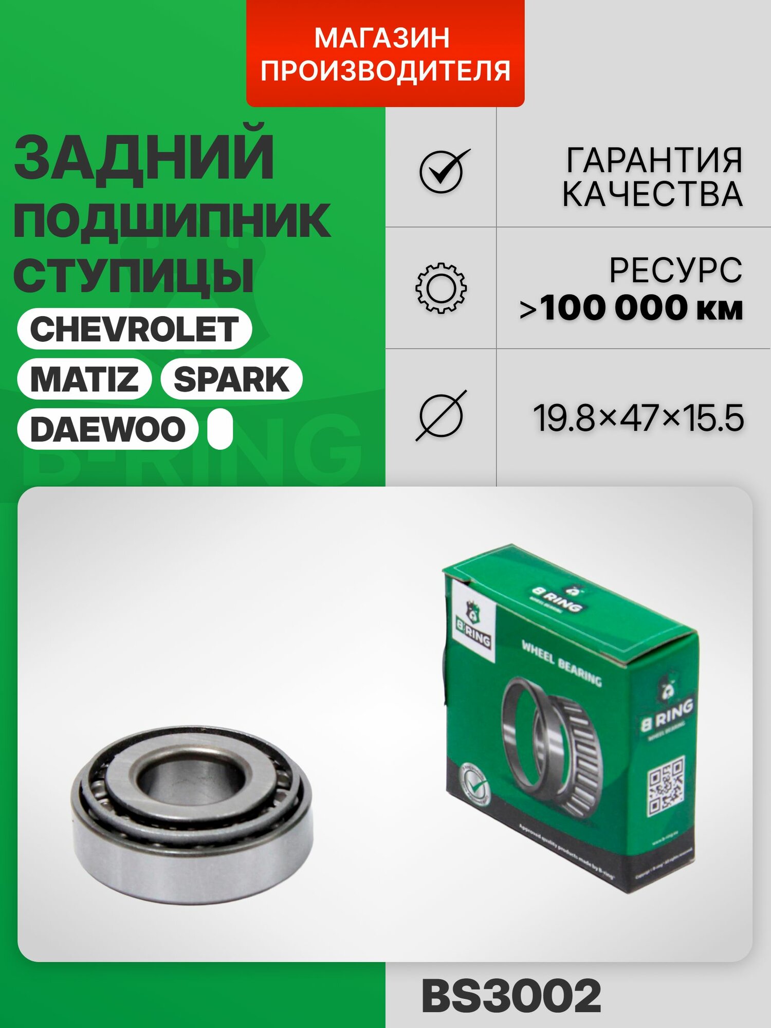 Подшипник задний ступицы наружный DAEWOO Дэу Matiz Матиз (98-) 19.8x47x15.5 B-RING Обычная линейка FORST