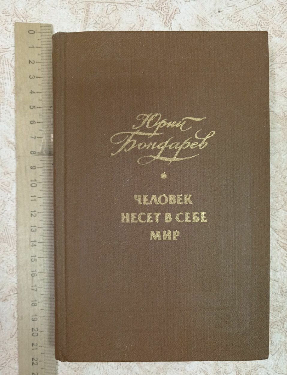 Человек несет в себе мир