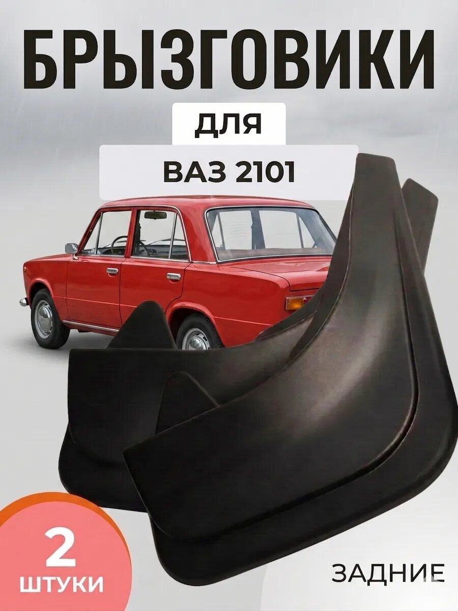 Брызговики для ВАЗ 2101 / задние, черные, 2 шт
