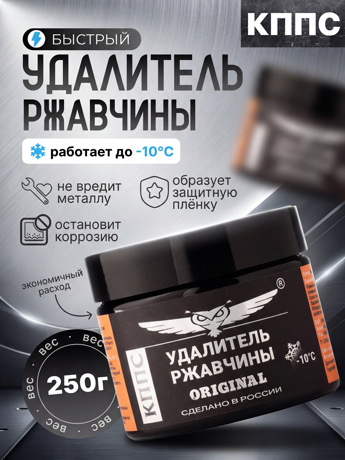 Удалитель ржавчины кппс ORIGINAL 250 г