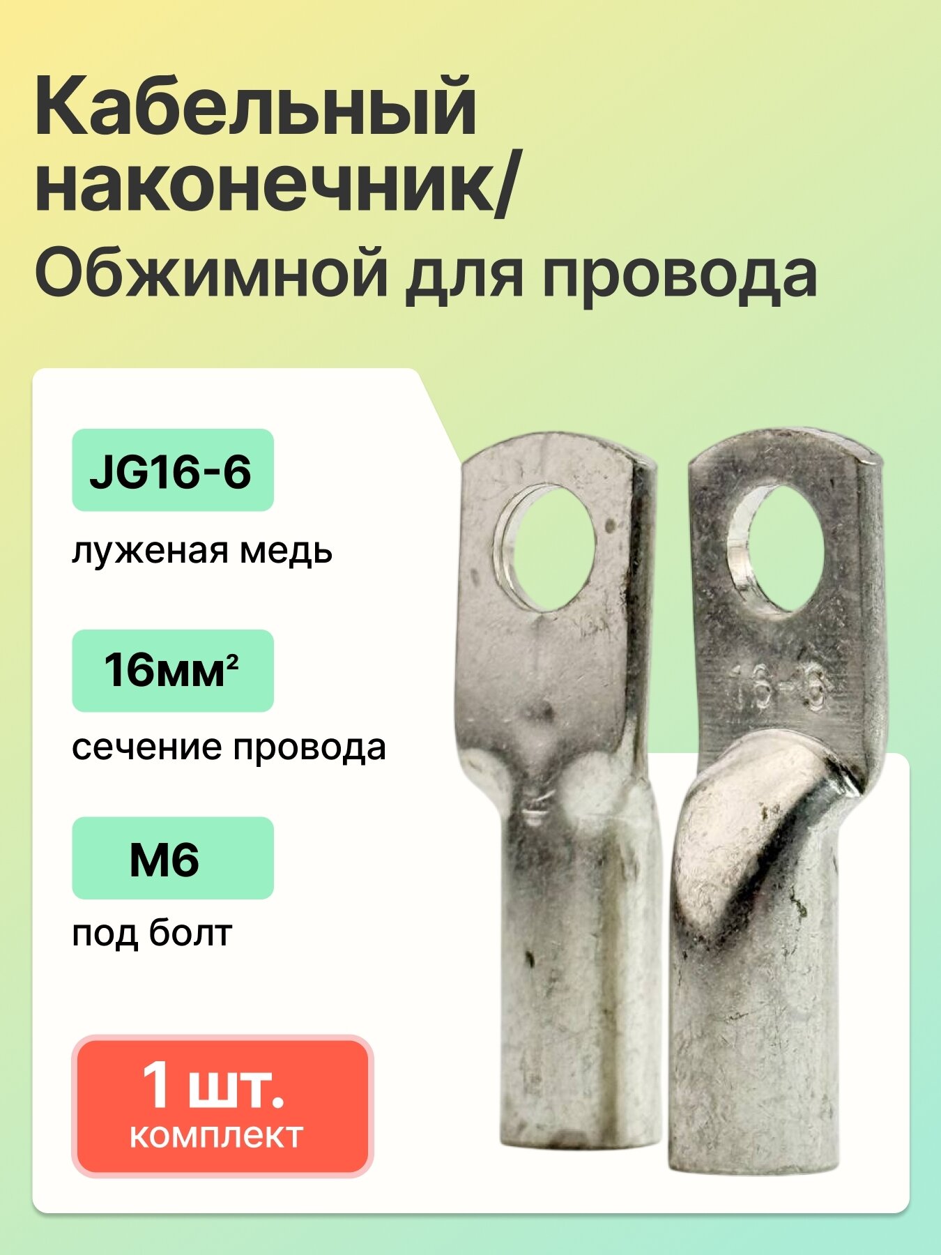 Кабельный наконечник JG16-6 - 1 шт / ТМЛ 16 мм2 под болт М6 / Медный луженый наконечник