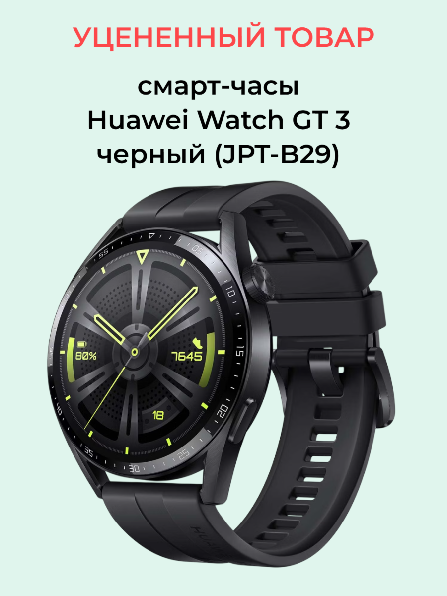 Часы Huawei Watch GT 3 46mm JPT-B29, Черный Черный фторэластомер, 5DQTQ23B07001777