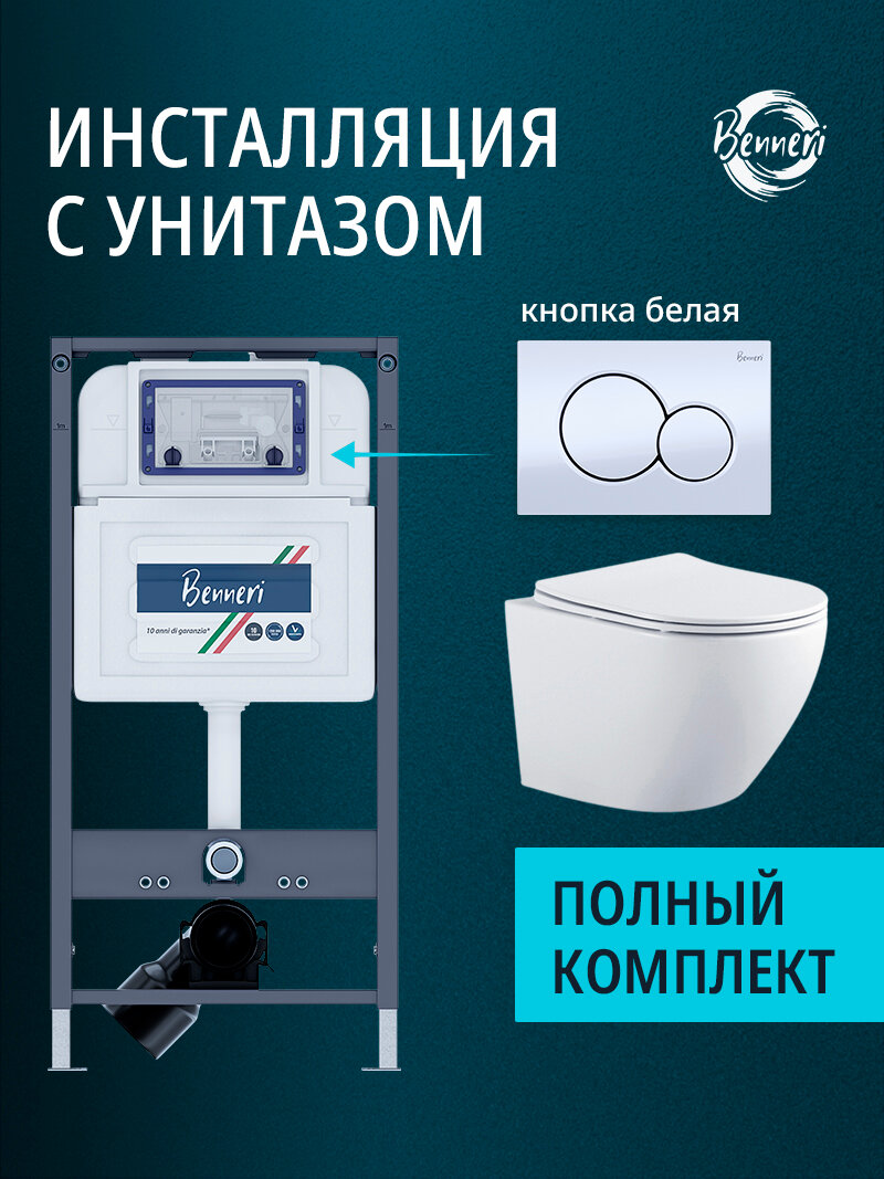 Комплект унитаз с инсталляцией, кнопкой и сиденьем микролифт Benneri Европа B4.54.019A. AQ1901 безободковый