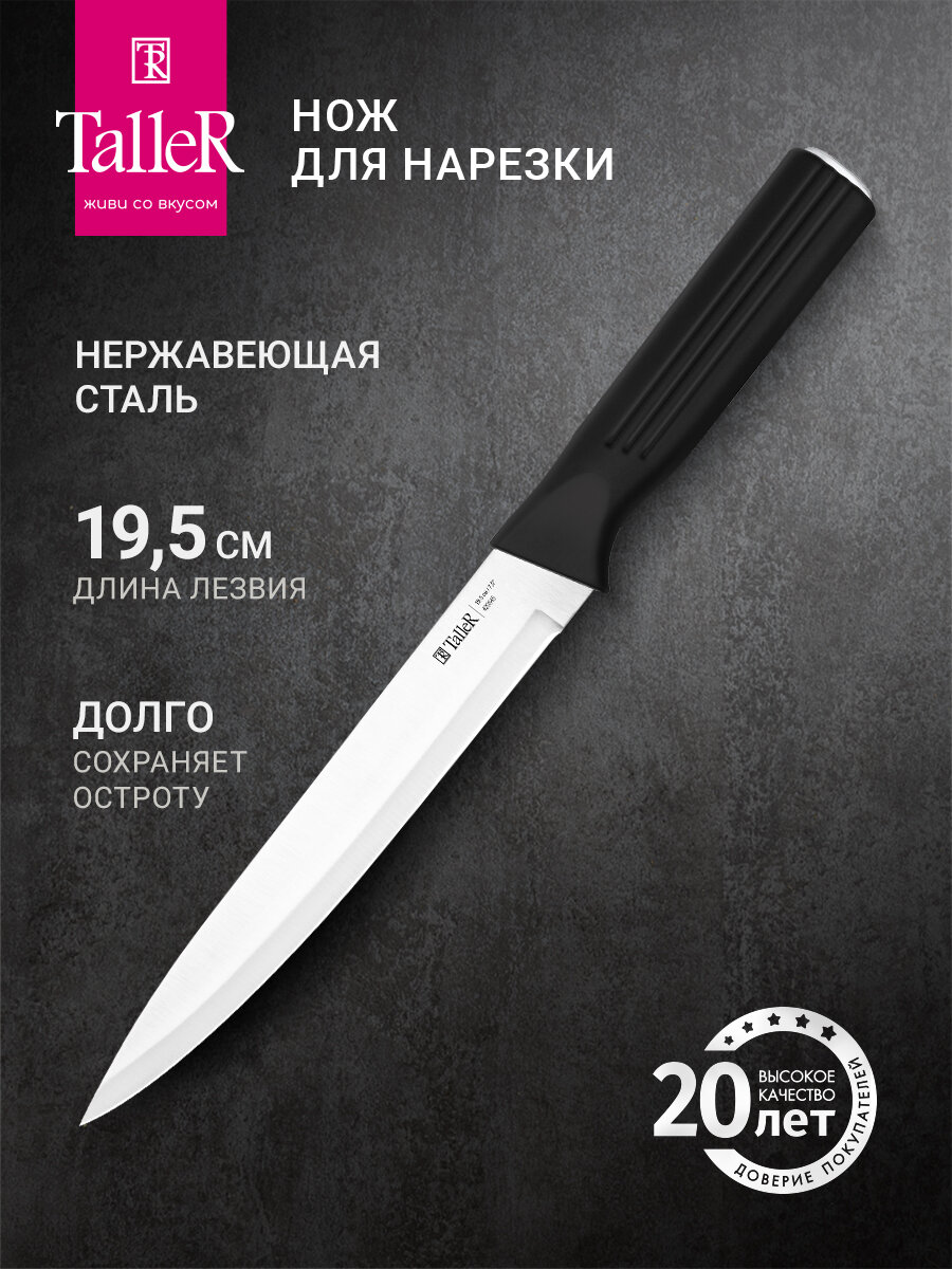 Нож кухонный для нарезки TalleR TR-98258, лезвие 19.5 см, нержавеющая сталь