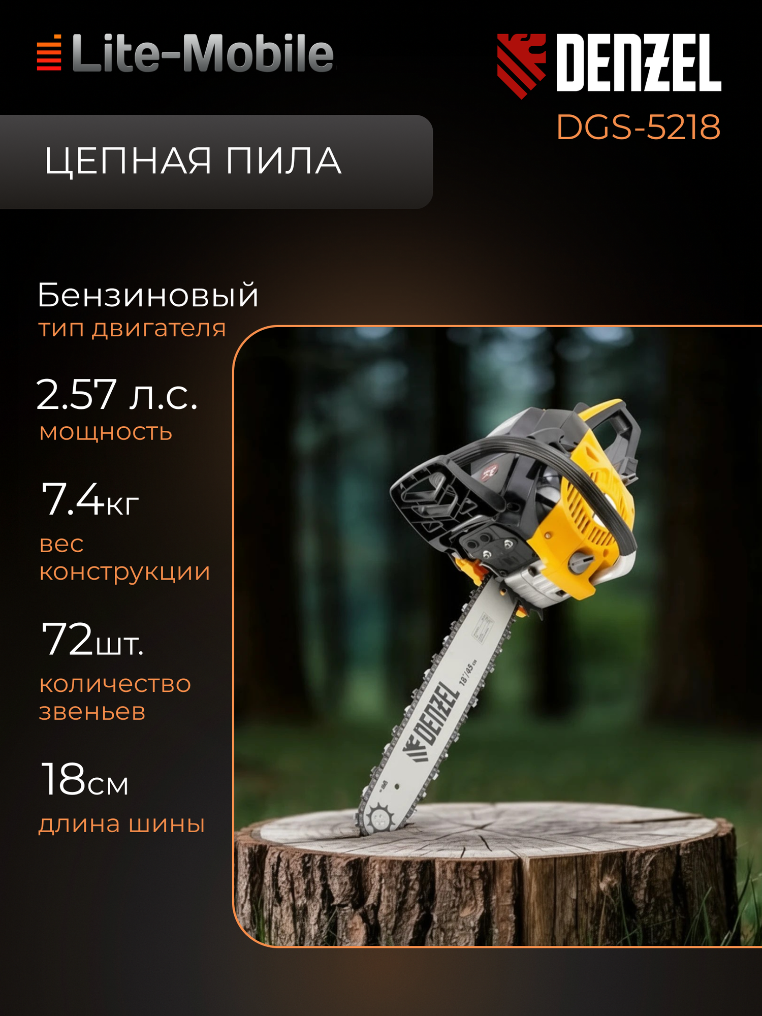 Бензопила цепная Denzel DGS-5218, 95233, шина 45 см, шаг 0,325, 72 звена, желтая/черная