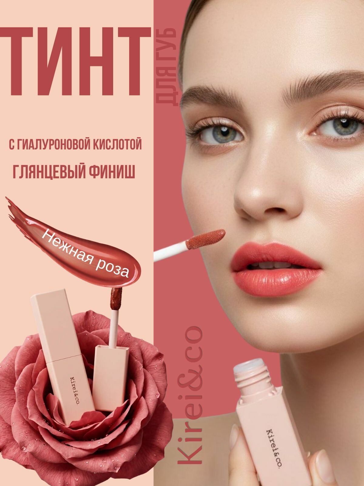 Kirei&Co Тинт для Губ - Светло-Розовый