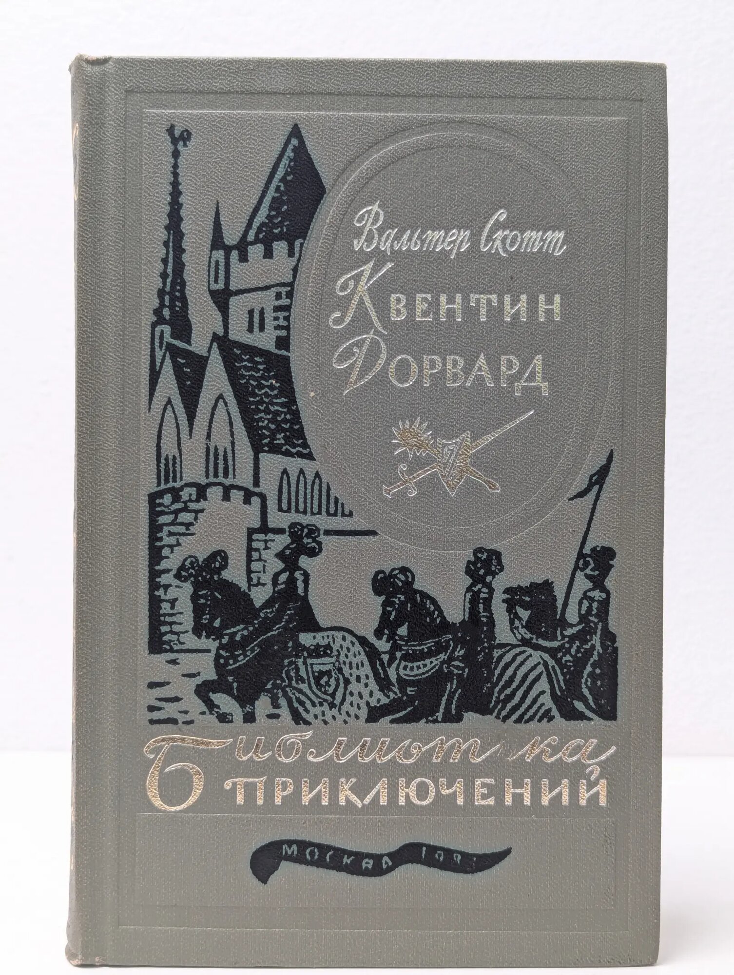 Библиотека приключений. В 20 томах. Квентин Дорвард Скотт Вальтер 1983