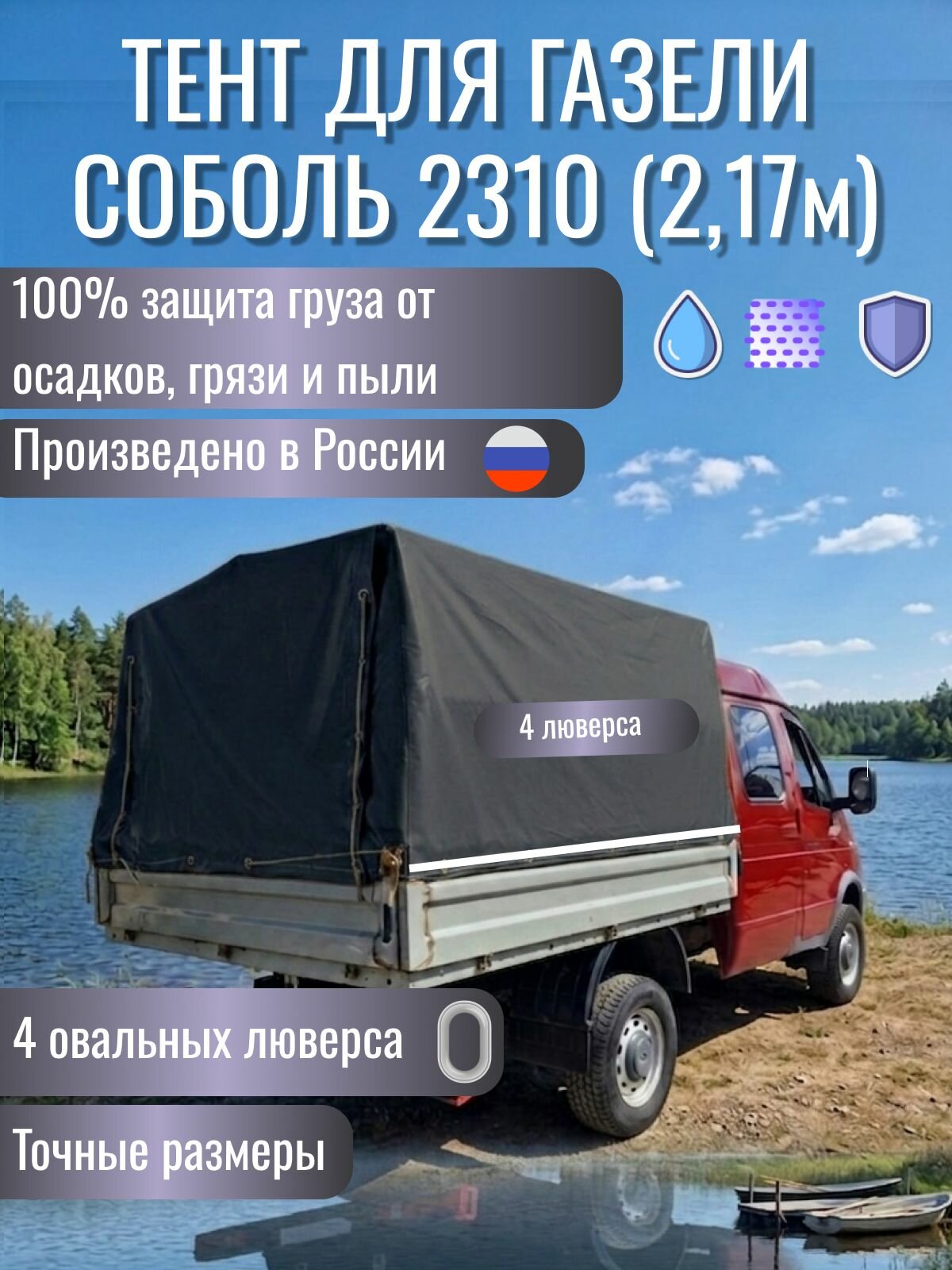 Тент для Газель 2310 соболь длина кузова 2,17м, 4 люверса; черный (400 г/кв. м, двухсторонний ПВХ материал)