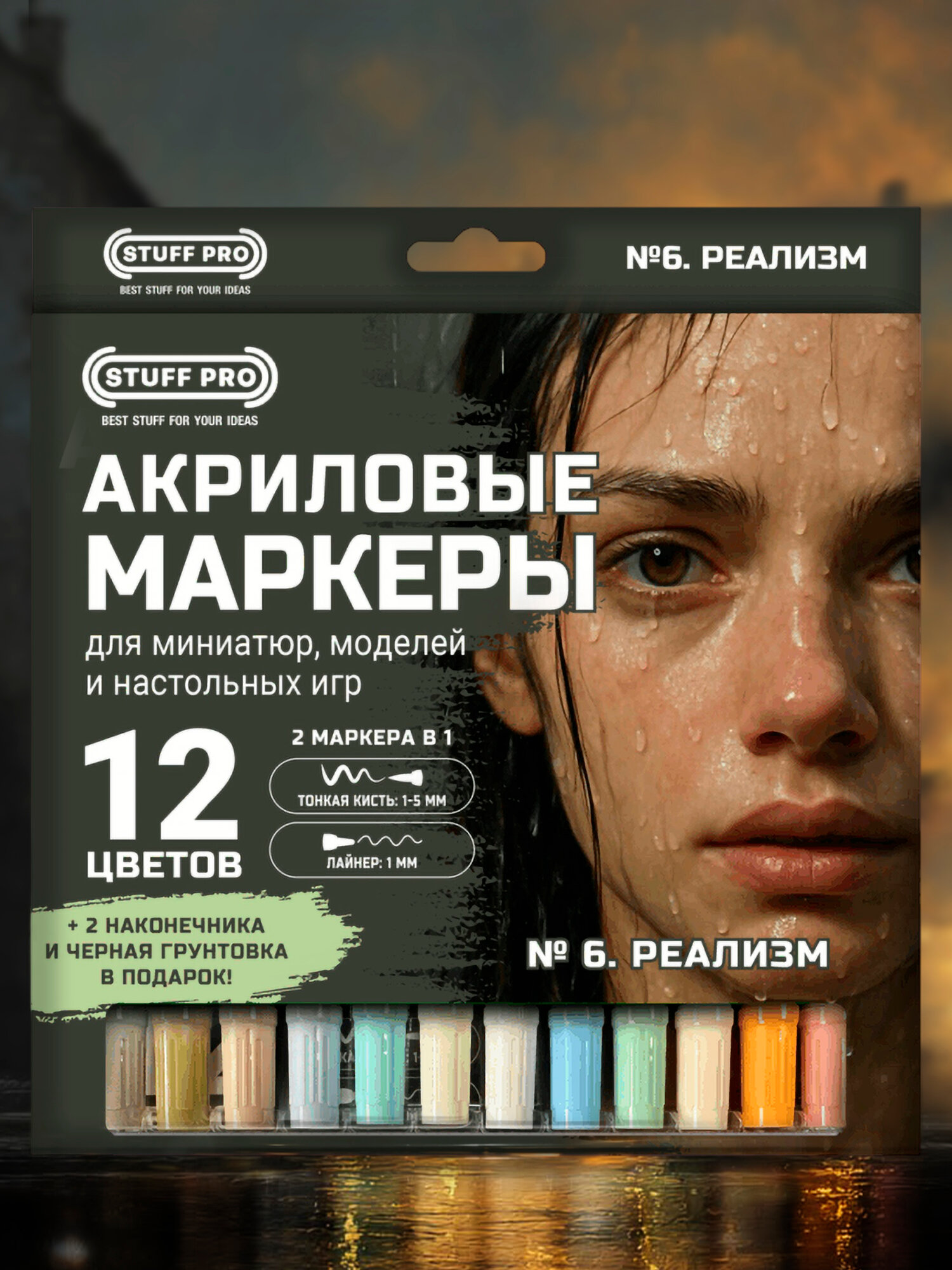 Набор акриловых маркеров STUFF PRO для миниатюр и настольных игр № 6. Реализм
