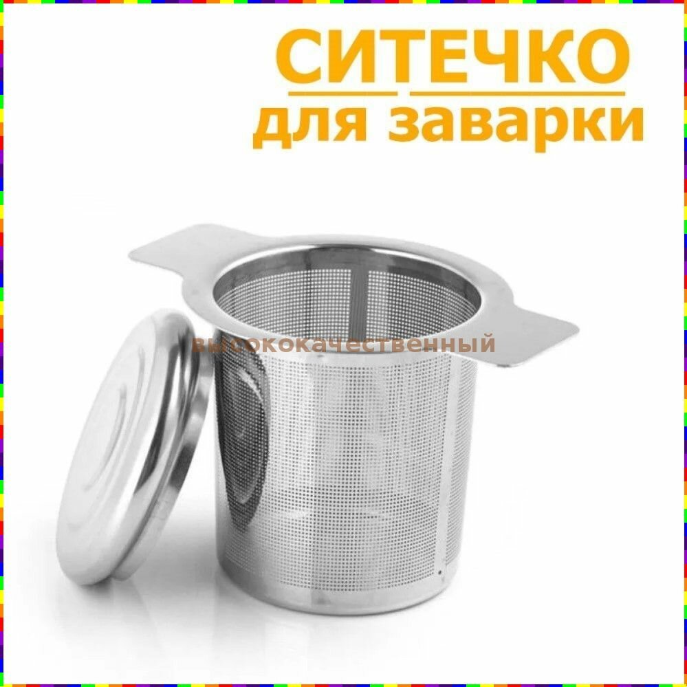 Премиальное ситечко для заварки чая и кофе идеальный выбор для ценителей изысканного вкуса