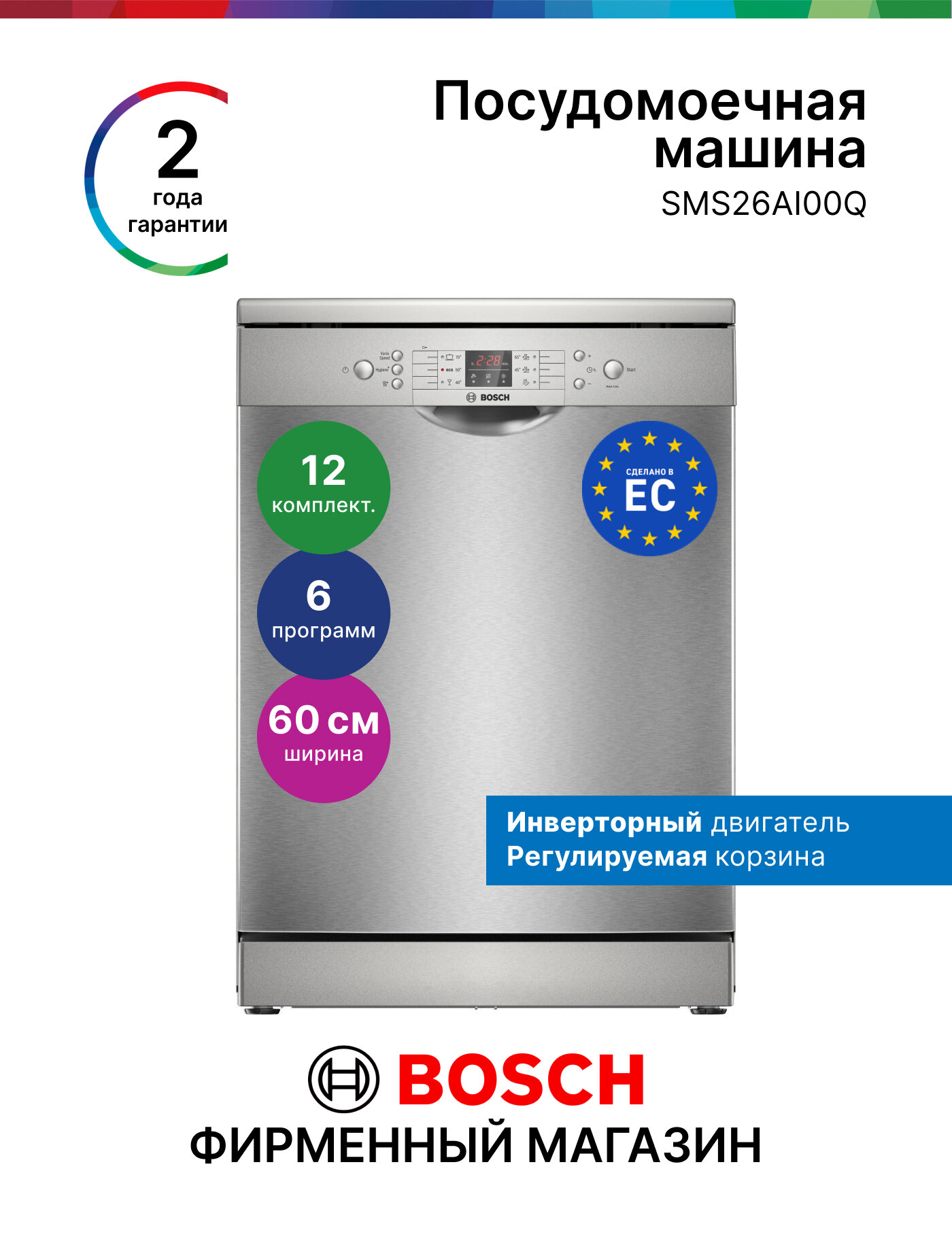 Посудомоечная машина отдельностоящая 60 см Bosch SMS26AI00Q, Серия 2, 12 комплектов, 6 функций, инвертор, серая
