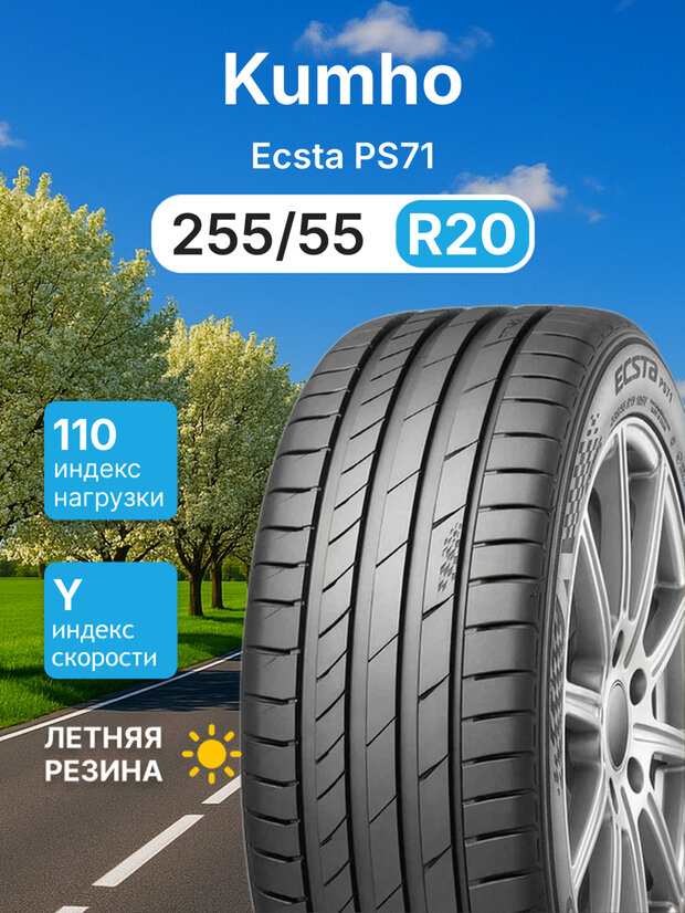 Летняя шина Kumho Ecsta PS71 255/55 r20 110Y