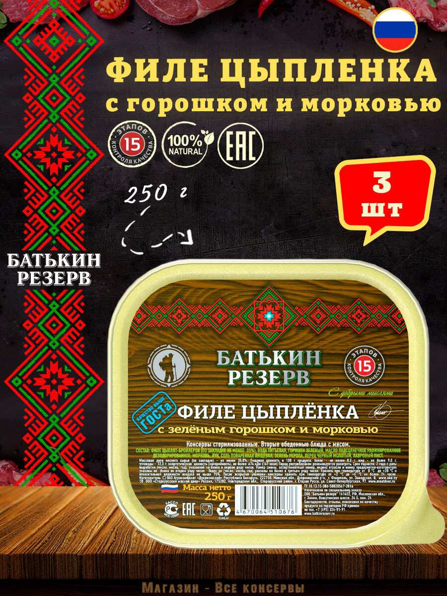 Филе цыпленка с горошком и морковью, Батькин резерв, ТУ, ламистер, 3 шт. по 250 г