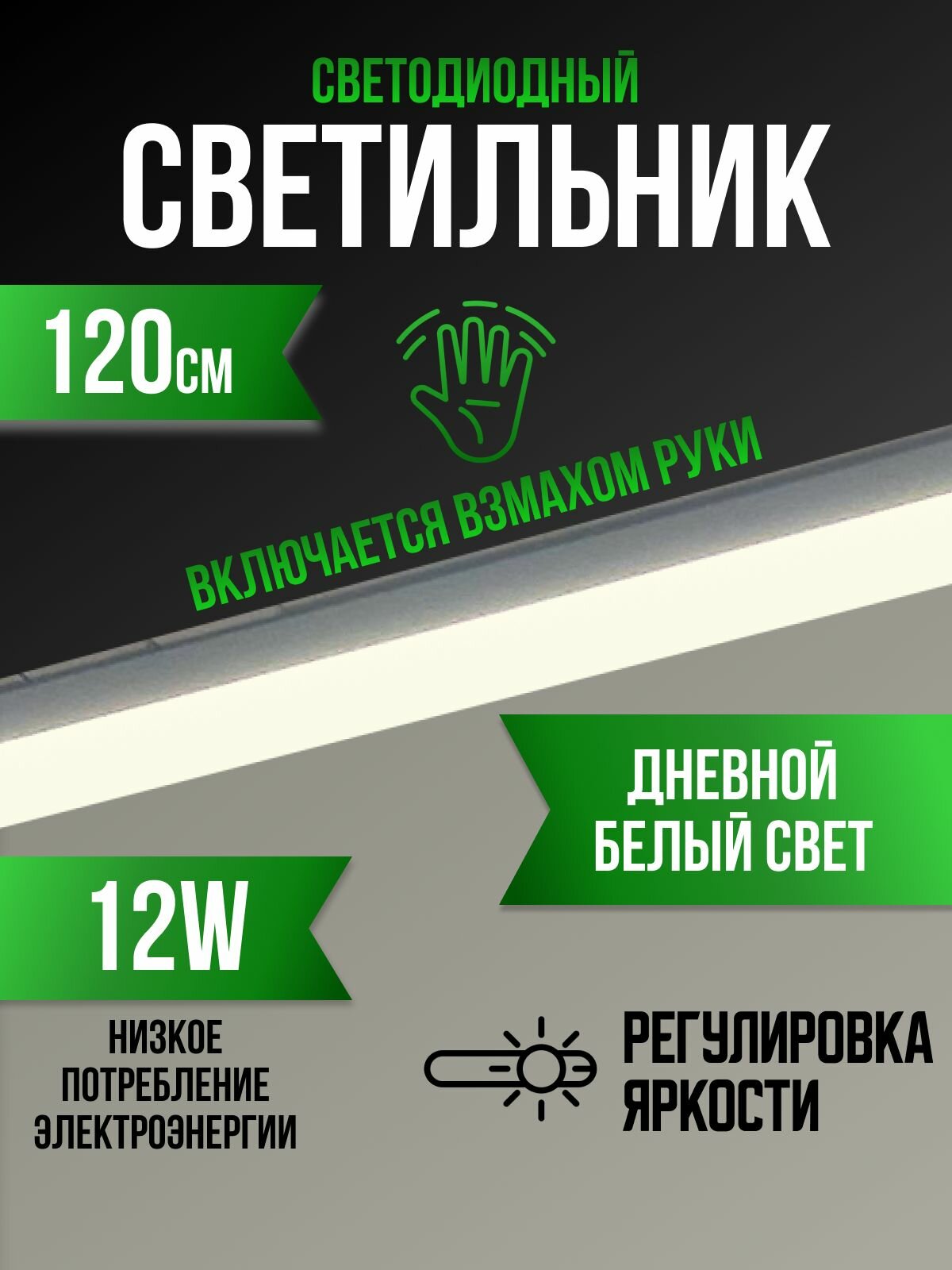 Светильник с датчиком движения на кухню, лампа светодиодная, холодный дневной свет, 120 см