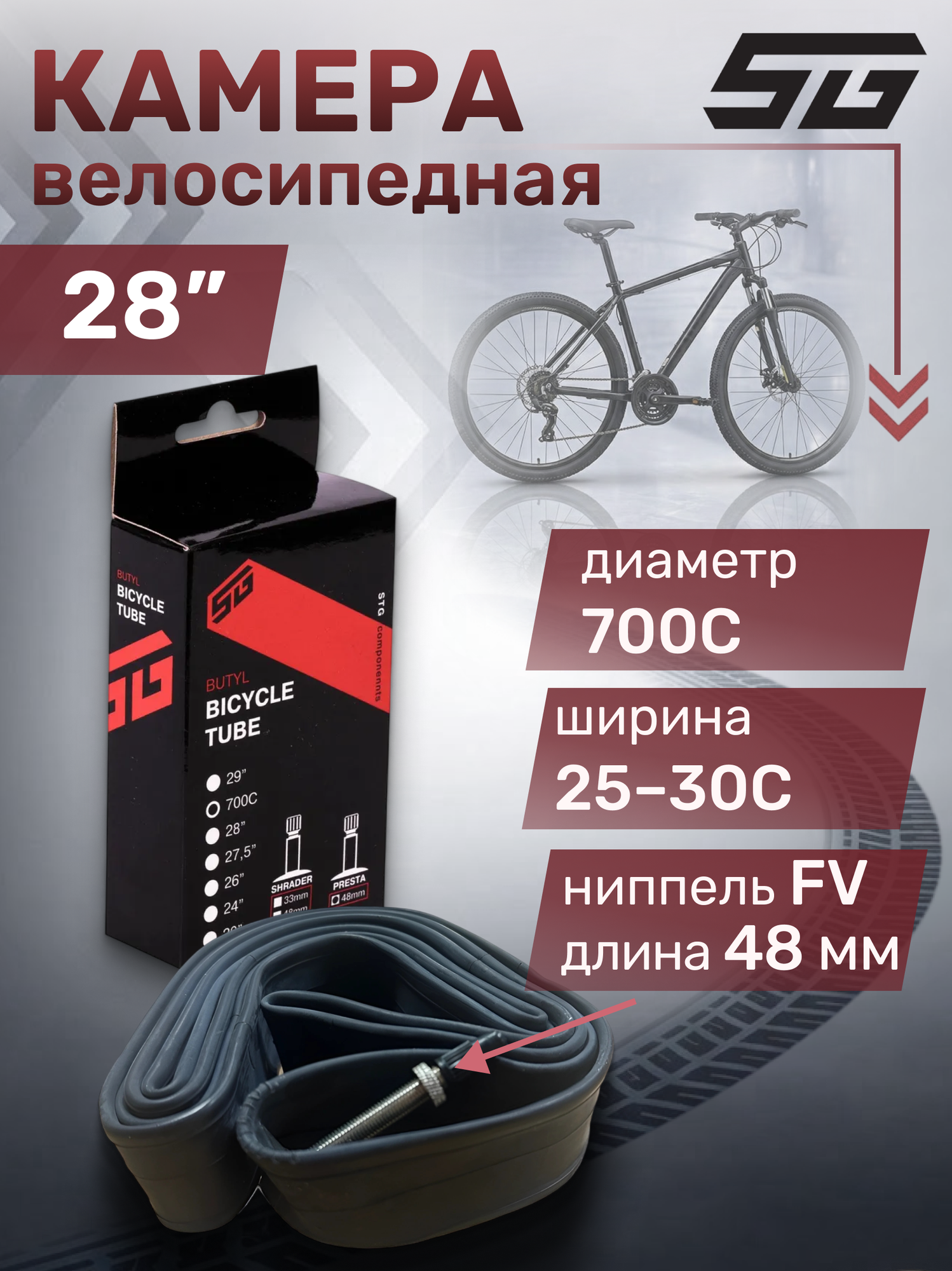 Камера велосипедная 28 дюймов STG (бутил) 700х25/30С ниппель FV 48 мм