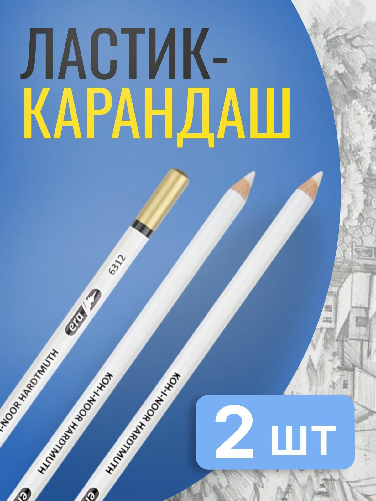 Ластик-карандаш белый 2 шт