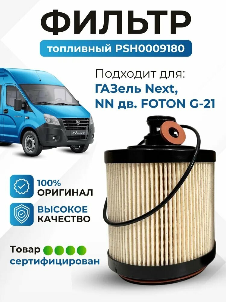 Foton Фильтр топливный арт. PSH0009180, 1 шт.