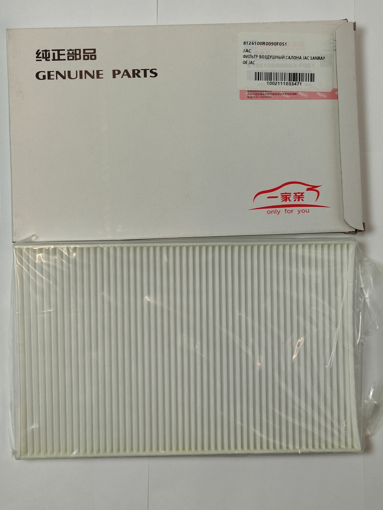 Фильтр воздушный салона Sollers Atlant JAC Sunray Jac 8126100R0090F051