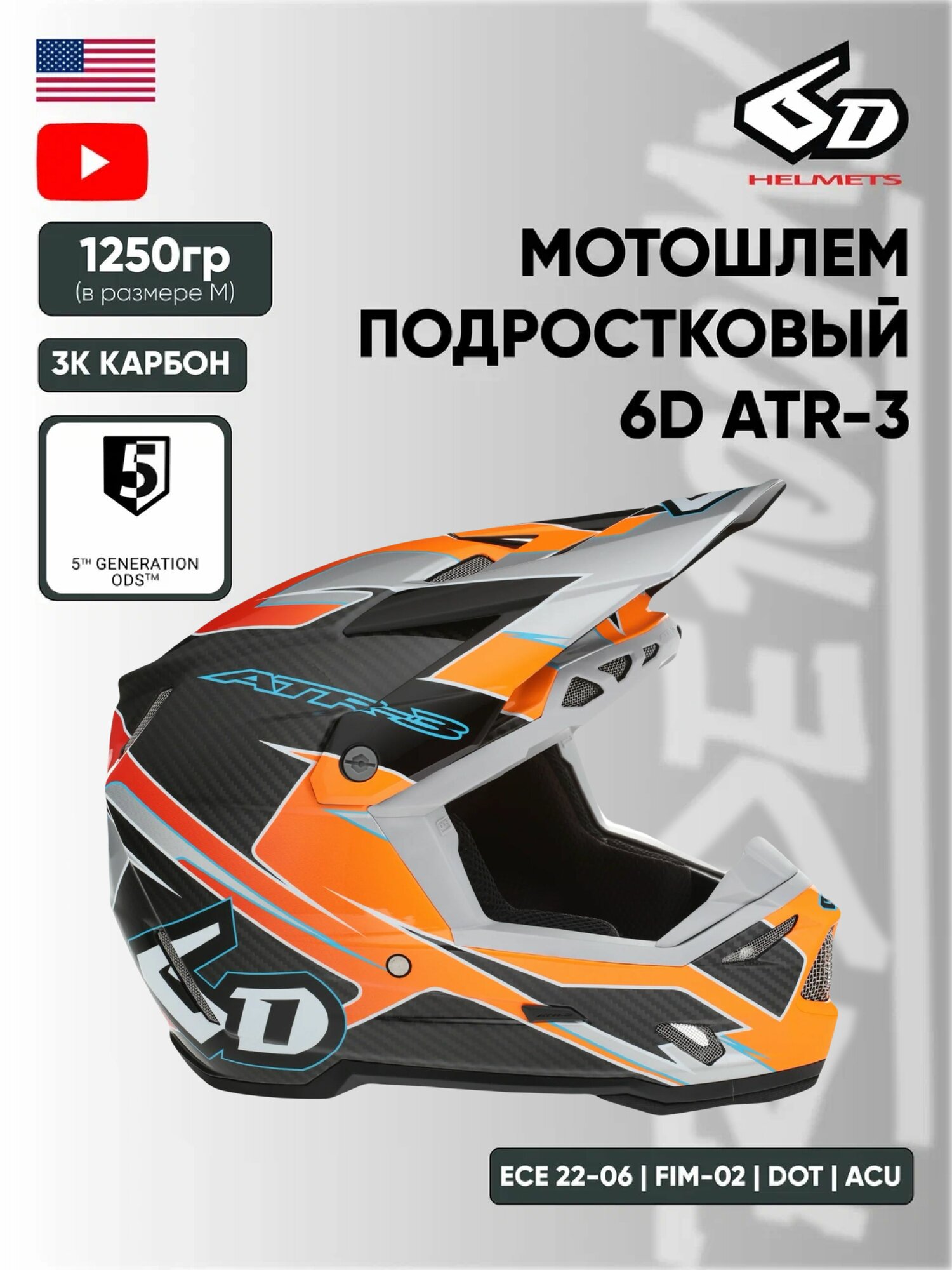 Мотошлем подростковый 6D ATR-3Y Reflex Gloss Neon Orange 2026, (16-0403)-YXL