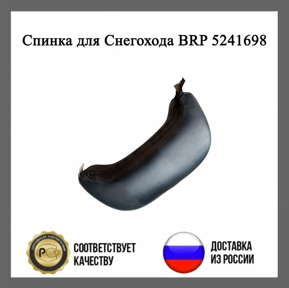 Спинка для Снегохода BRP 5241698