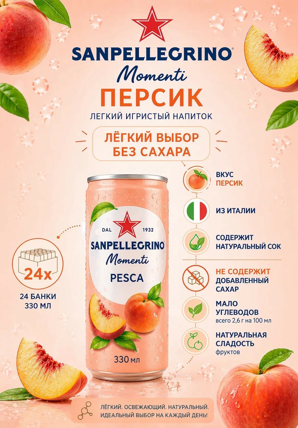 Газированный напиток Sanpellegrino Momenti Санпеллегрино Белый Персик, 24 шт * 330 мл, Италия