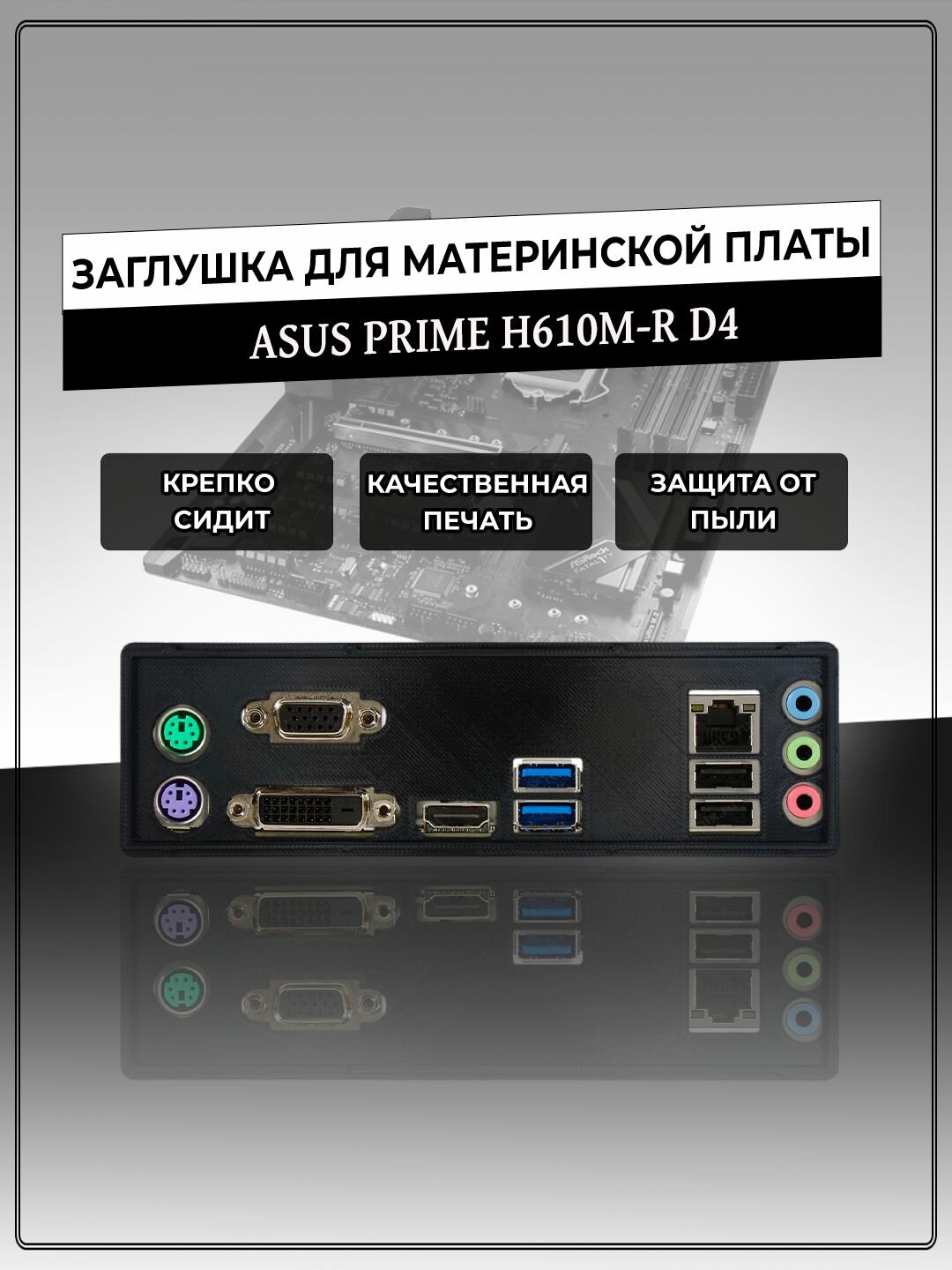 Заглушка для материнской платы ASUS PRIME H610M-R D4