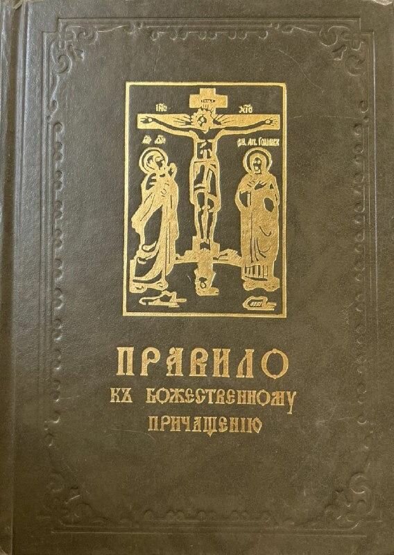 Правило к божественному причащению. Не указан. 1994. Твердый переплет. 286 стр