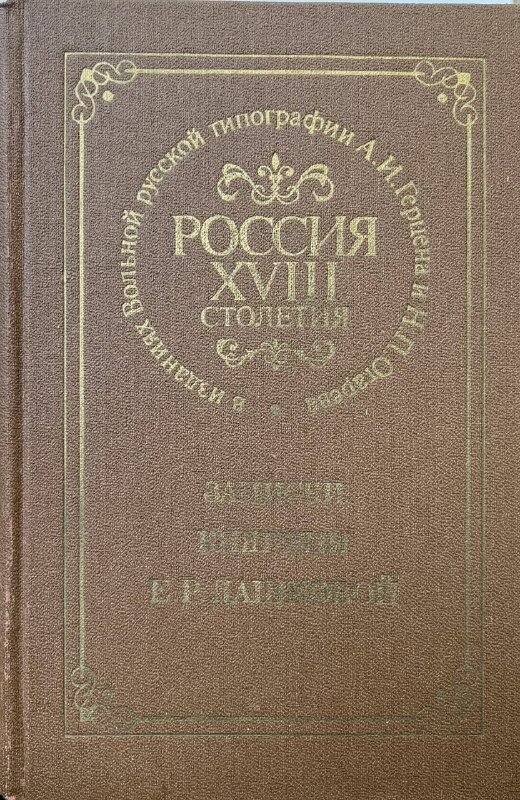 Россия XVIII столетия. Записки княгини Е. Р. Дашковой. Не указан. Наука. 1990. Твердый переплет. 528 стр
