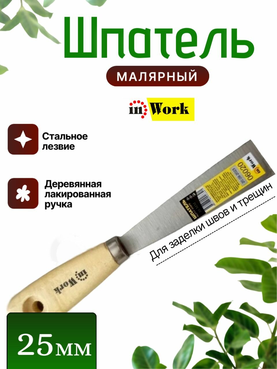 Шпатель 2.5см, дер. руч, InWork